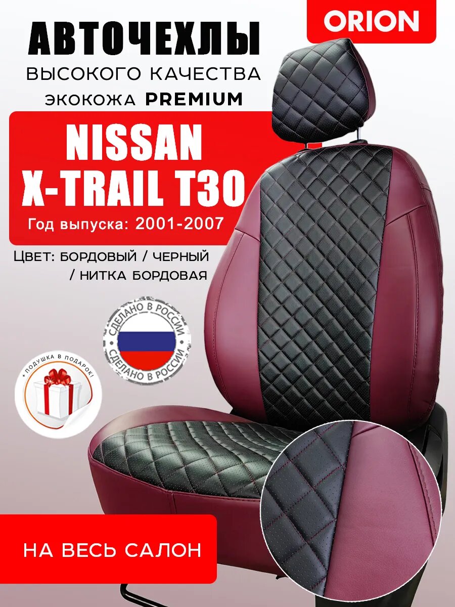 Автомобильные чехлы для Nissan X-Trail T30 на весь салон