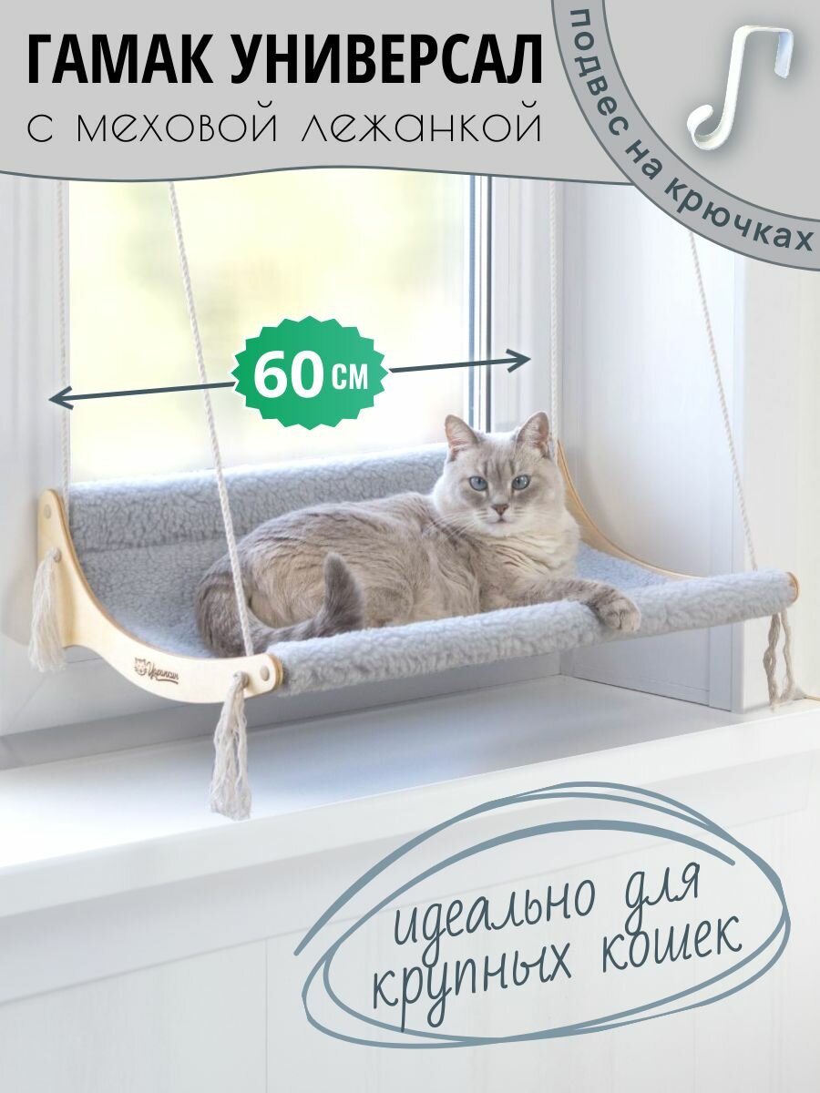 Гамак для крупных кошек на окно, ширина 60 см, цвет светло-серый. Подвесная лежанка для двух кошек
