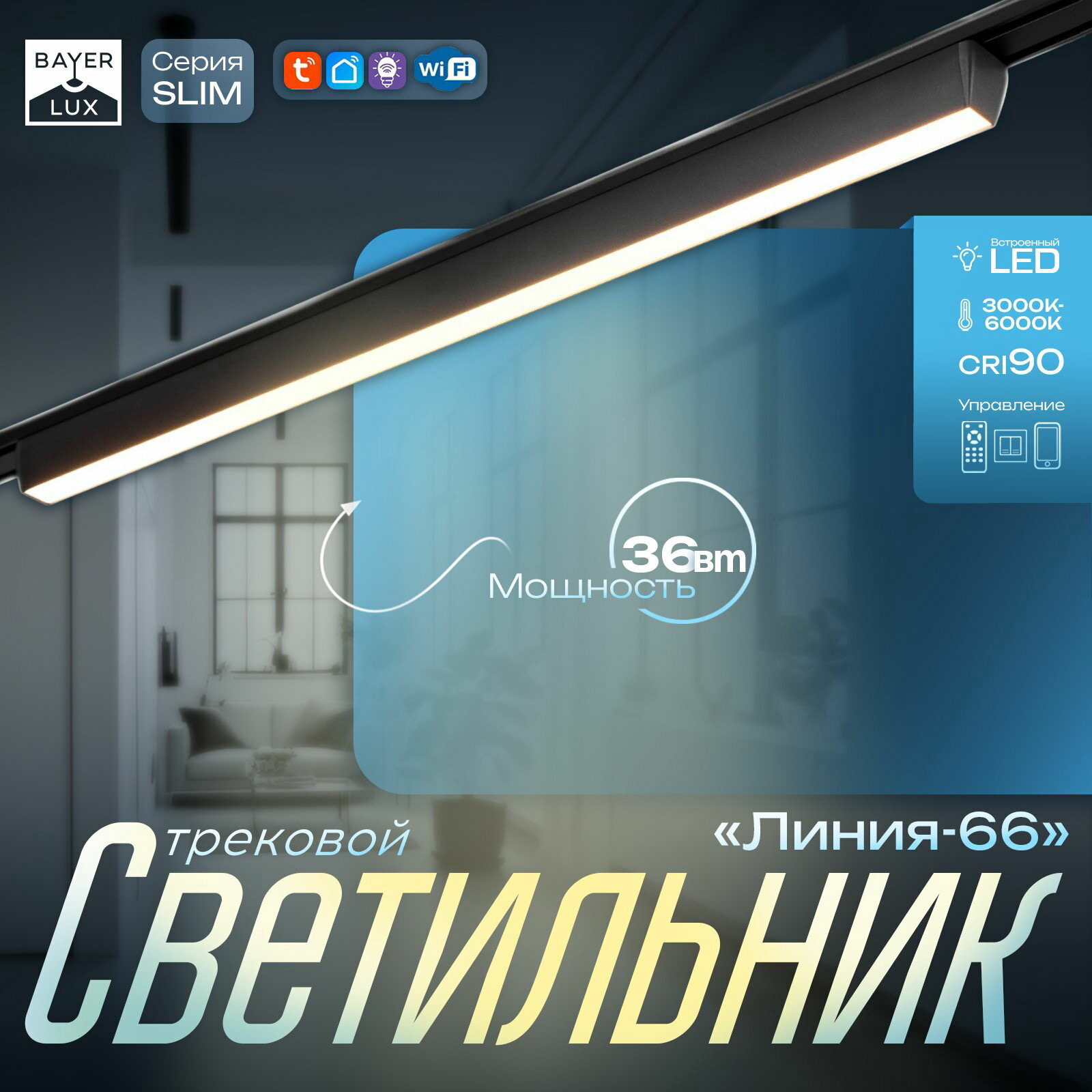 Светильник трековый SLIM "Линия-66", LED, 36 Вт, 3000K-6000К, 48 В, CRI90, 3.2x3.8x66.2 см, чёрный