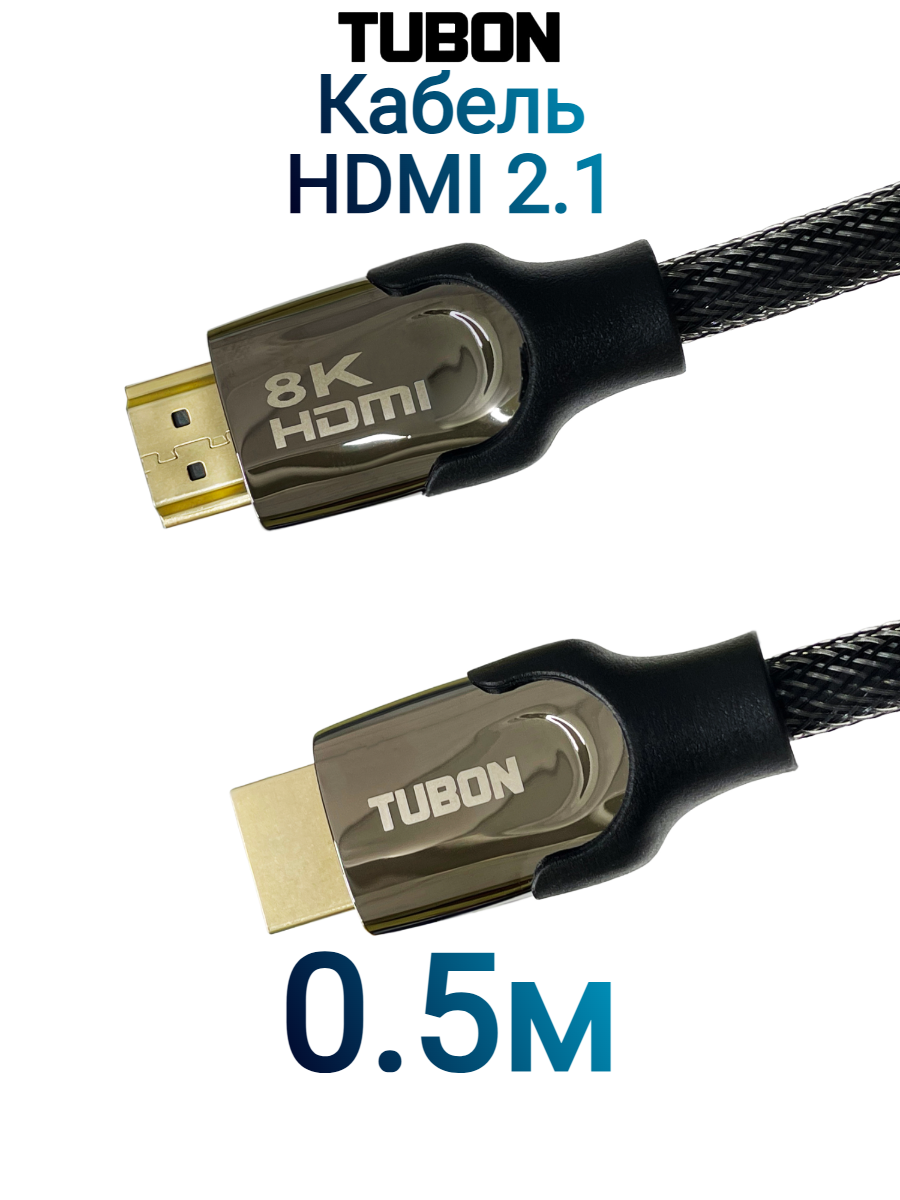 Кабель TUBON HDMI - HDMI 2.1 8K 60Hz, 4k 120Hz, HDR, Нейлоновая оплетка HH02 0.5м