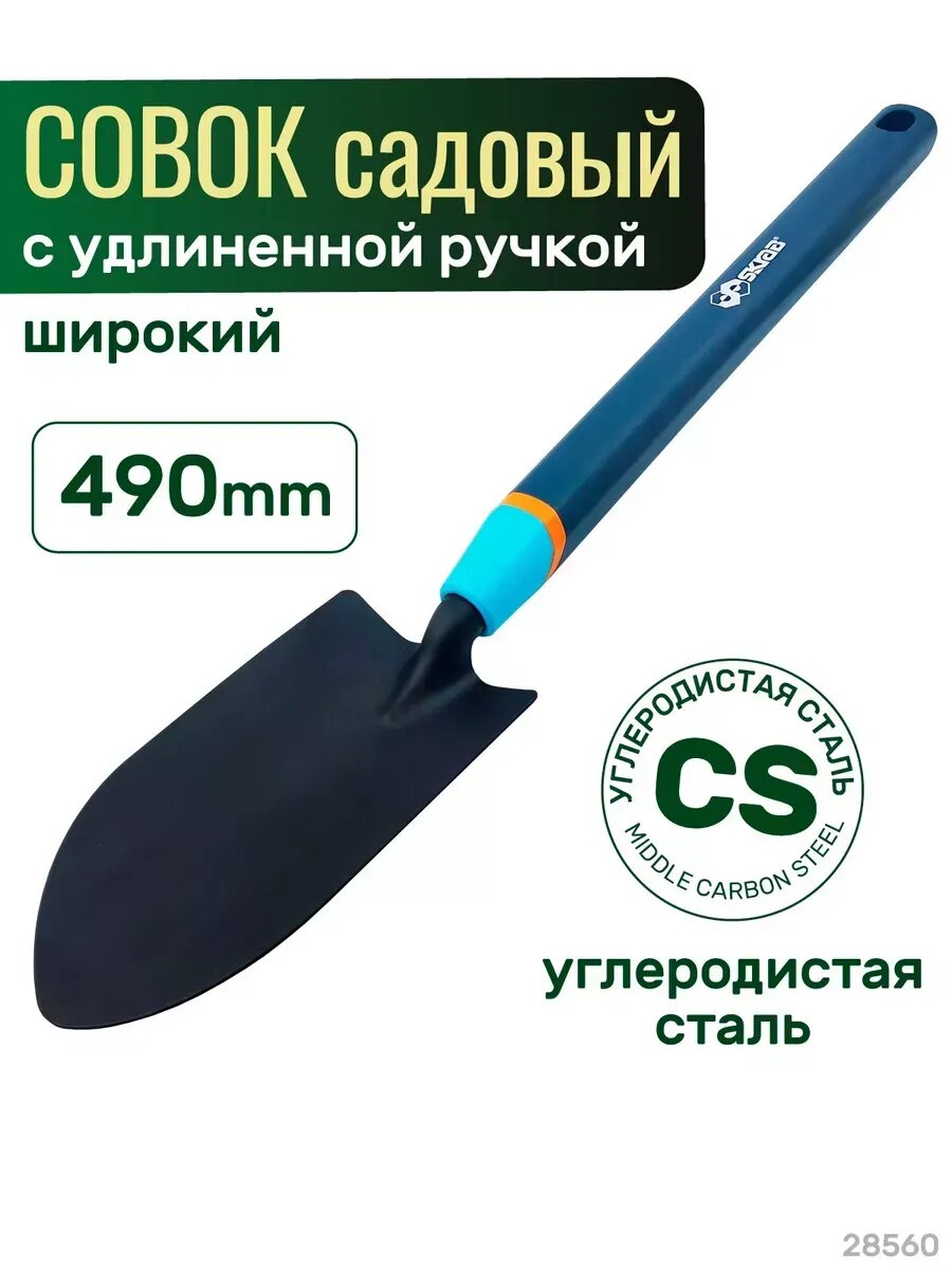 Совок посадочный широкий с удлиненной ручкой SKRAB 28560