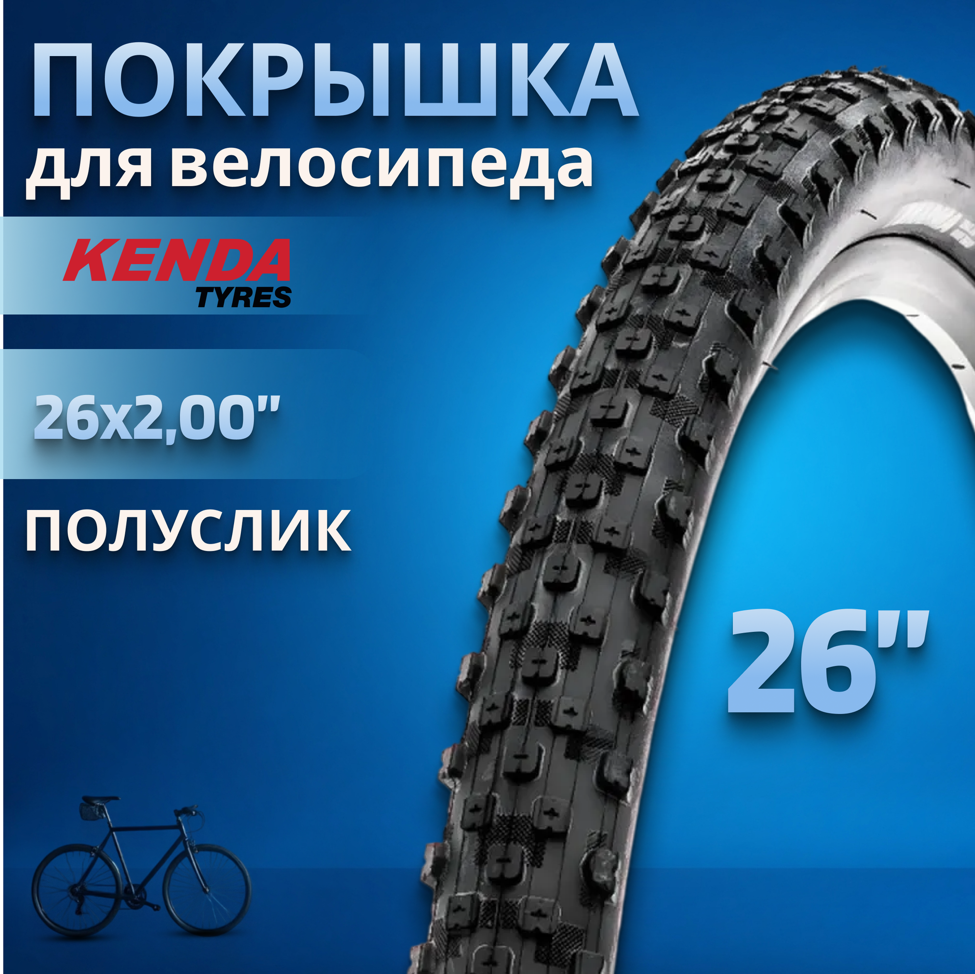Велопокрышка 26 дюймов Kenda 26x2,00" K917 для горного велосипеда