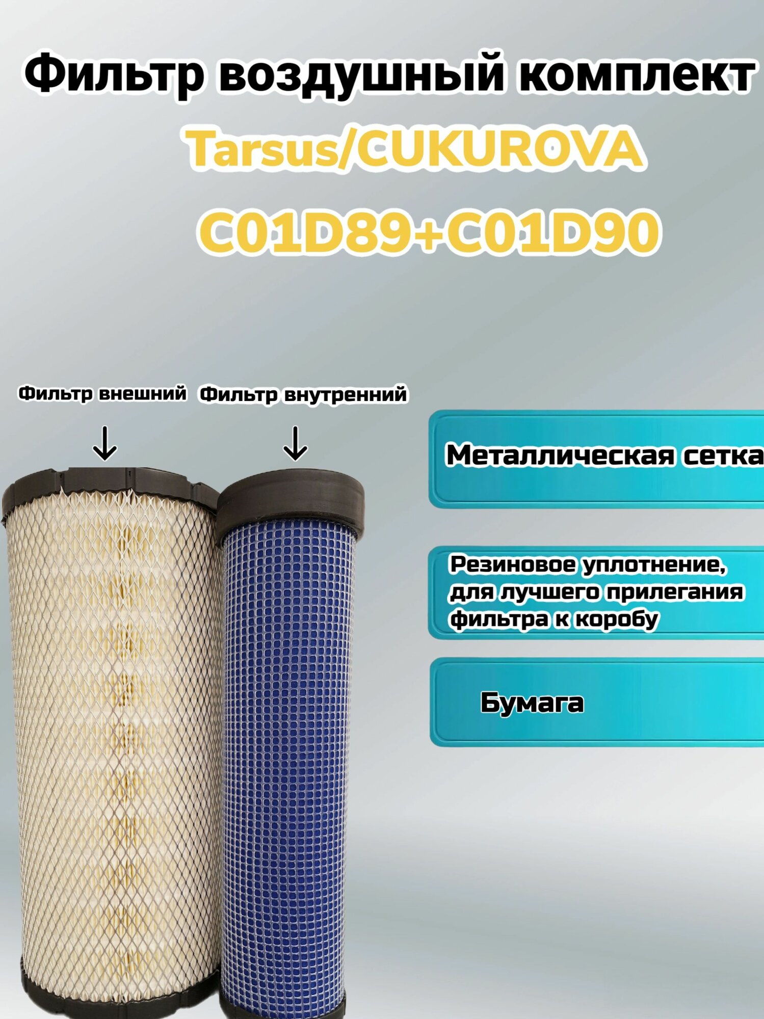 CUKUROVA/TARSUS Фильтр воздушный (комплект) C01D89 + C01D90