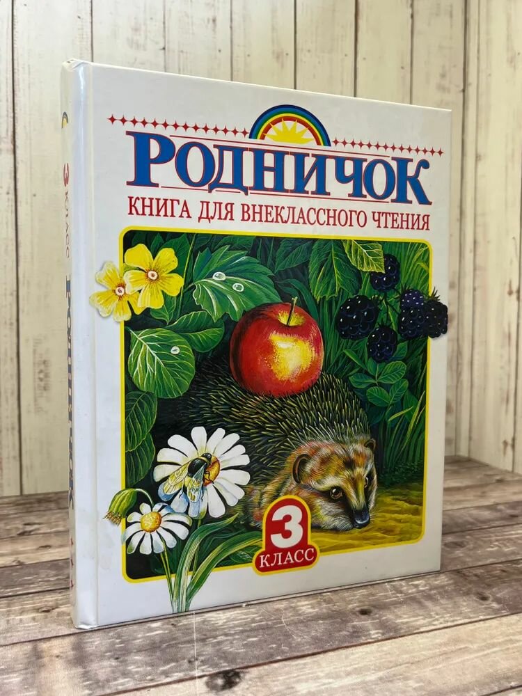 Родничок. Книга для внеклассного чтения. 3 класс
