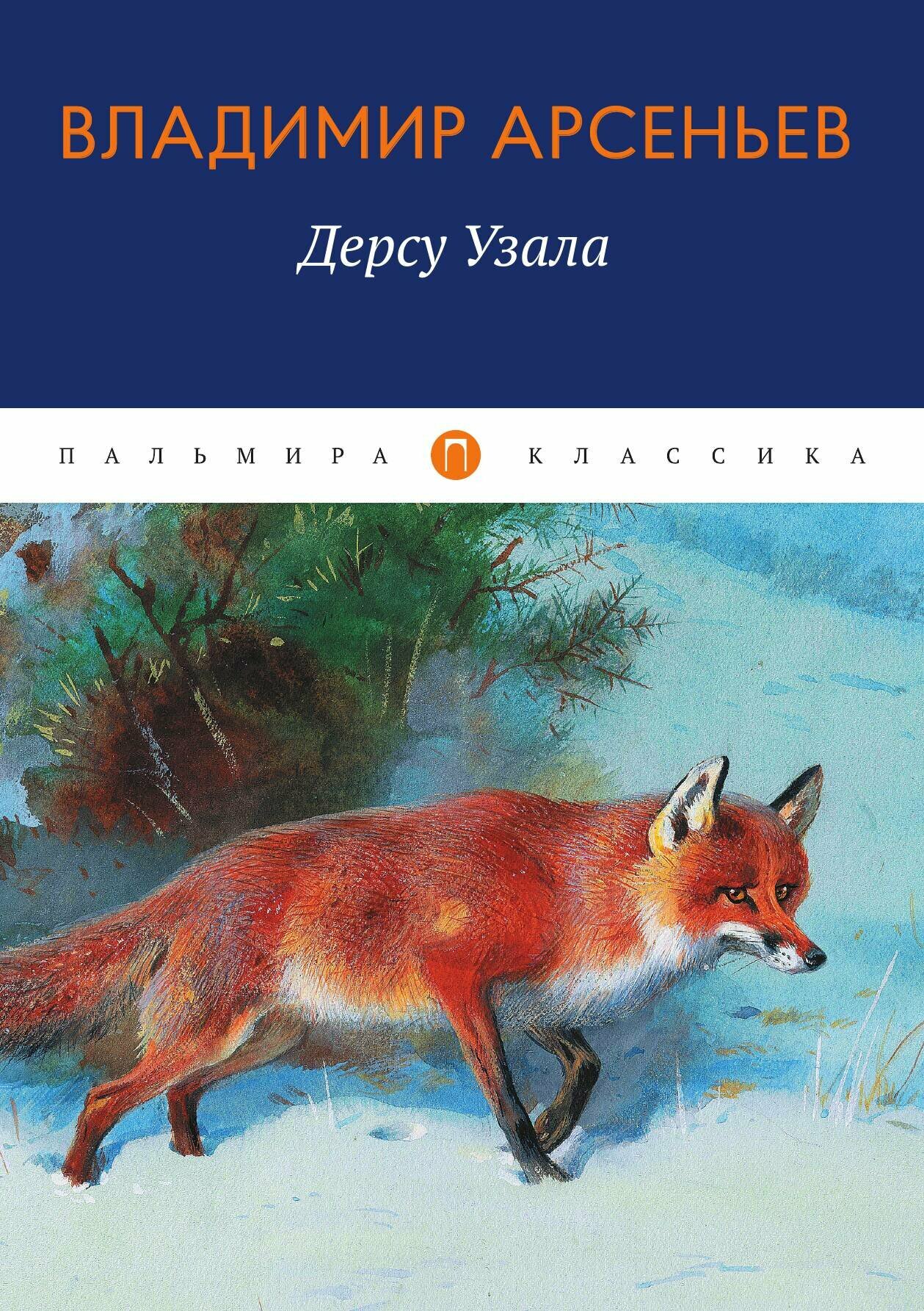 Дерсу Узала