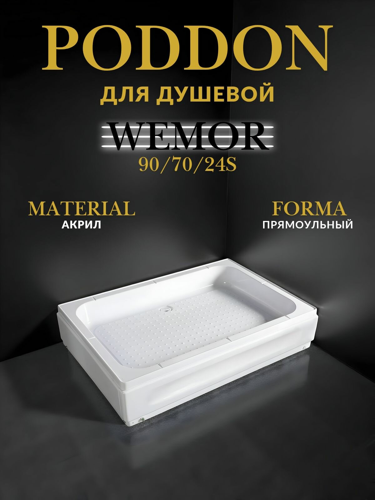 WEMOR 90/70/24 S 900*700*240 мм Поддон душевой прямоугольный