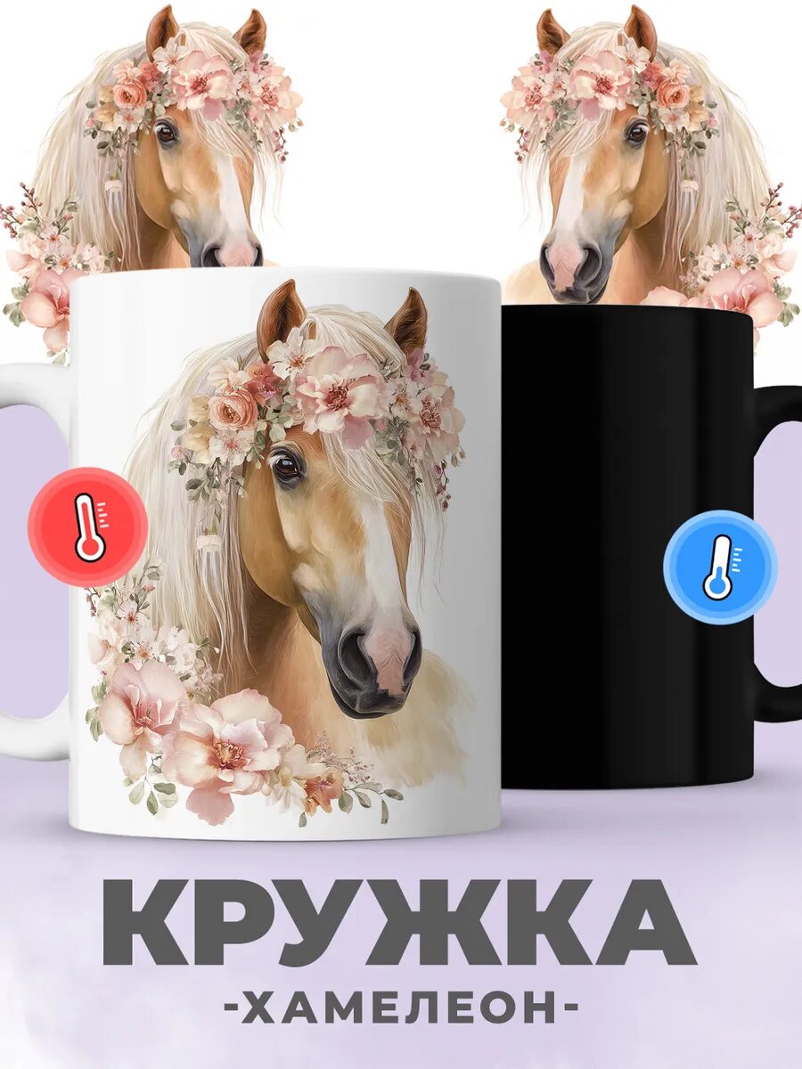 Кружка хамелеон с принтом символ года лошадь