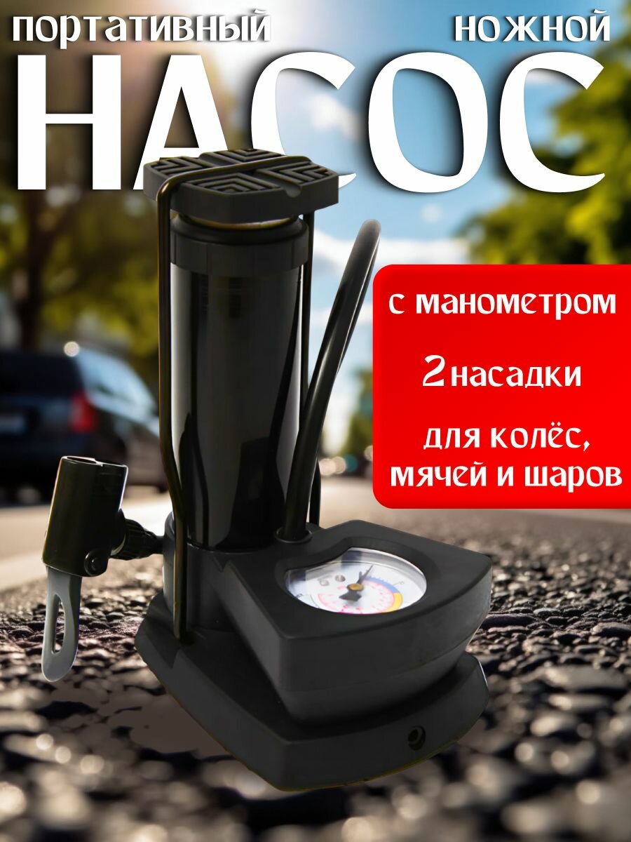 Насос портативный ножной