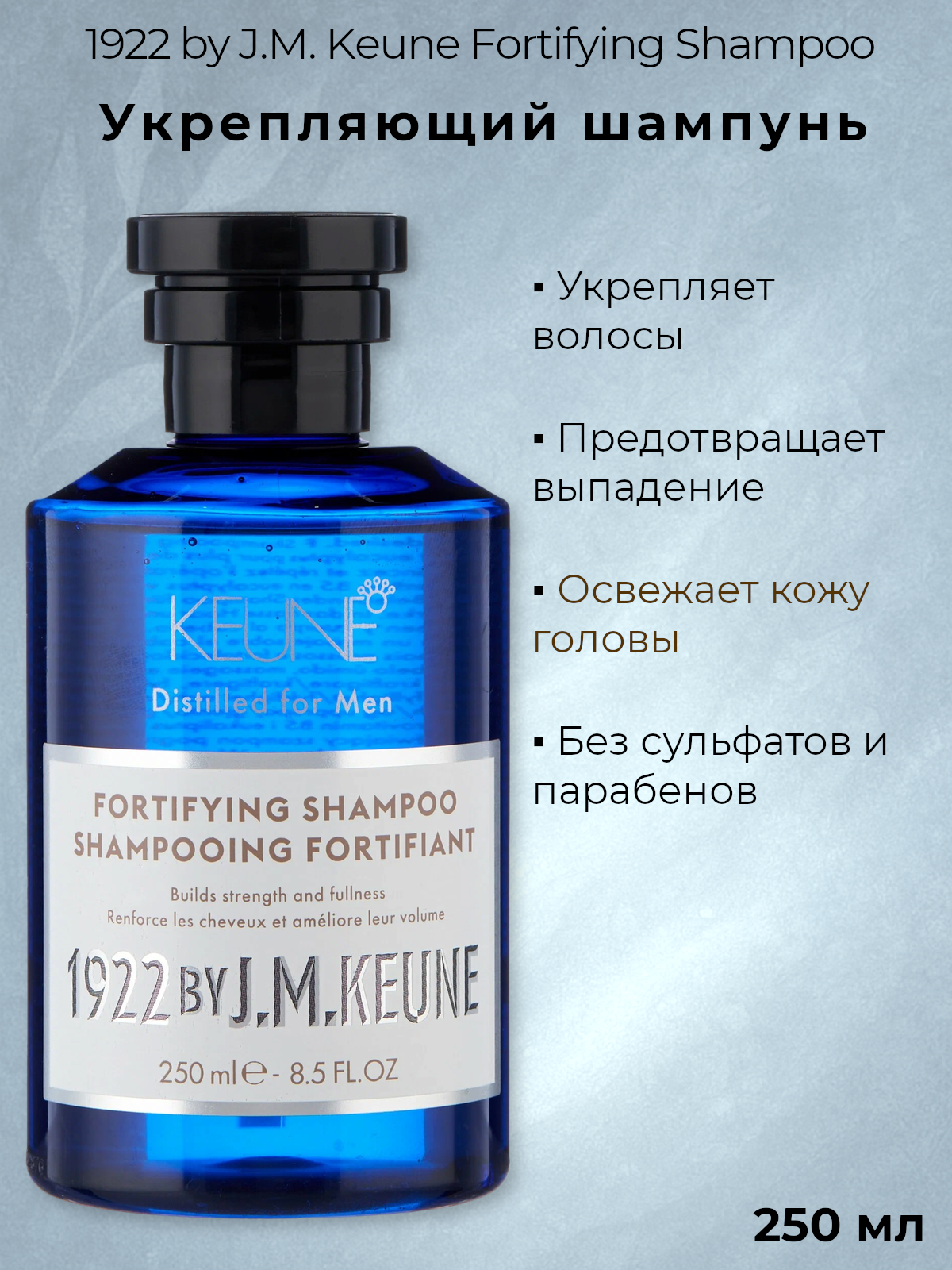 Шампунь Keune 1922 by J.M. Keune Fortifying Shampoo, 250 мл