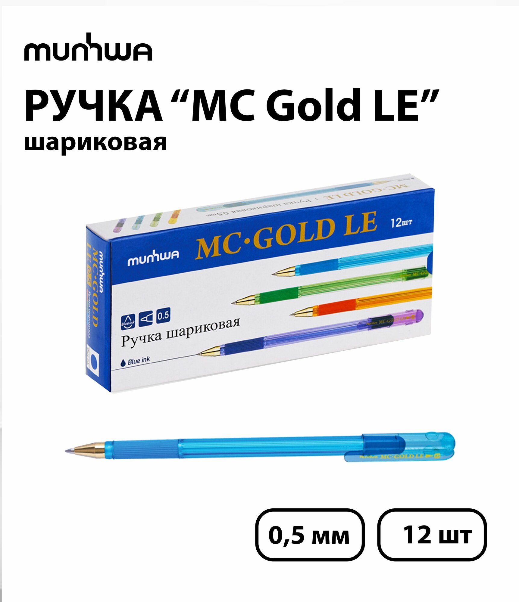 Набор из 12 шт. - Ручка шариковая MunHwa "MC Gold LE" синяя, 0,5 мм, грип, корпус ассорти