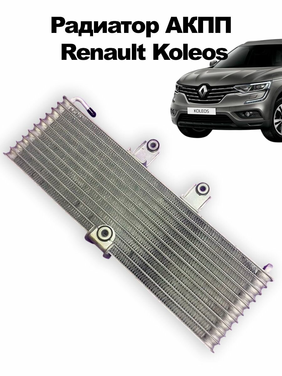 Pадиaтop охлаждения АKПП на Renault Koleos