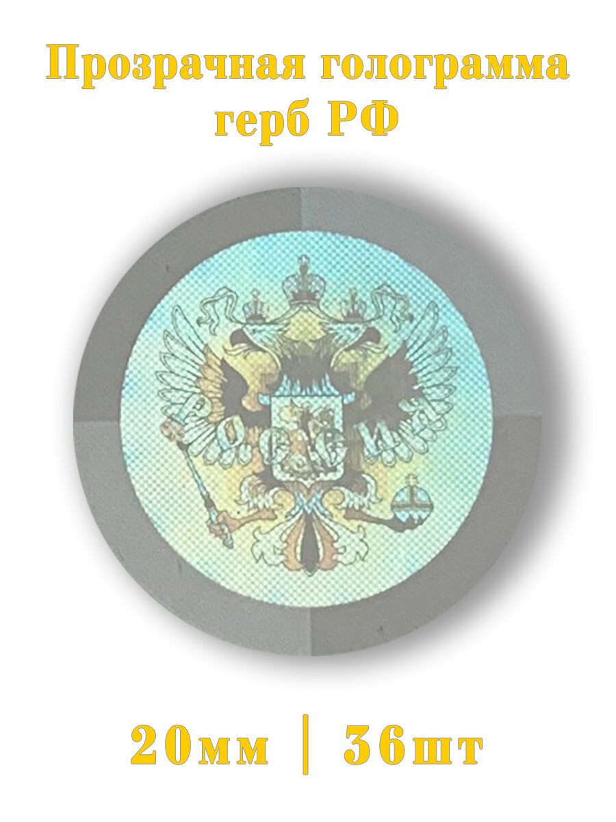 Прозрачная голограмма Орёл 36шт.