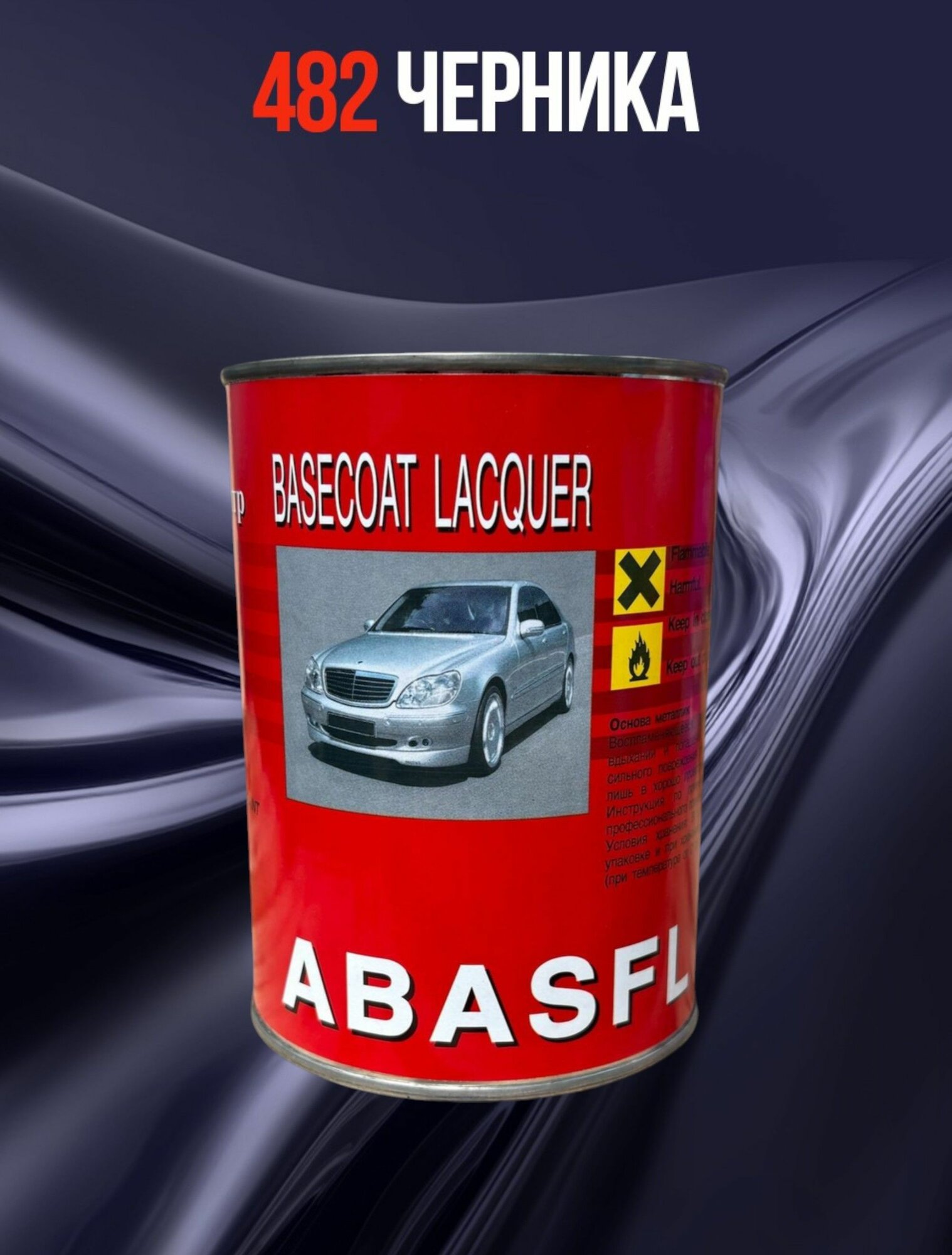 Автомобильная краска ABASFL 482 черника 1 литр