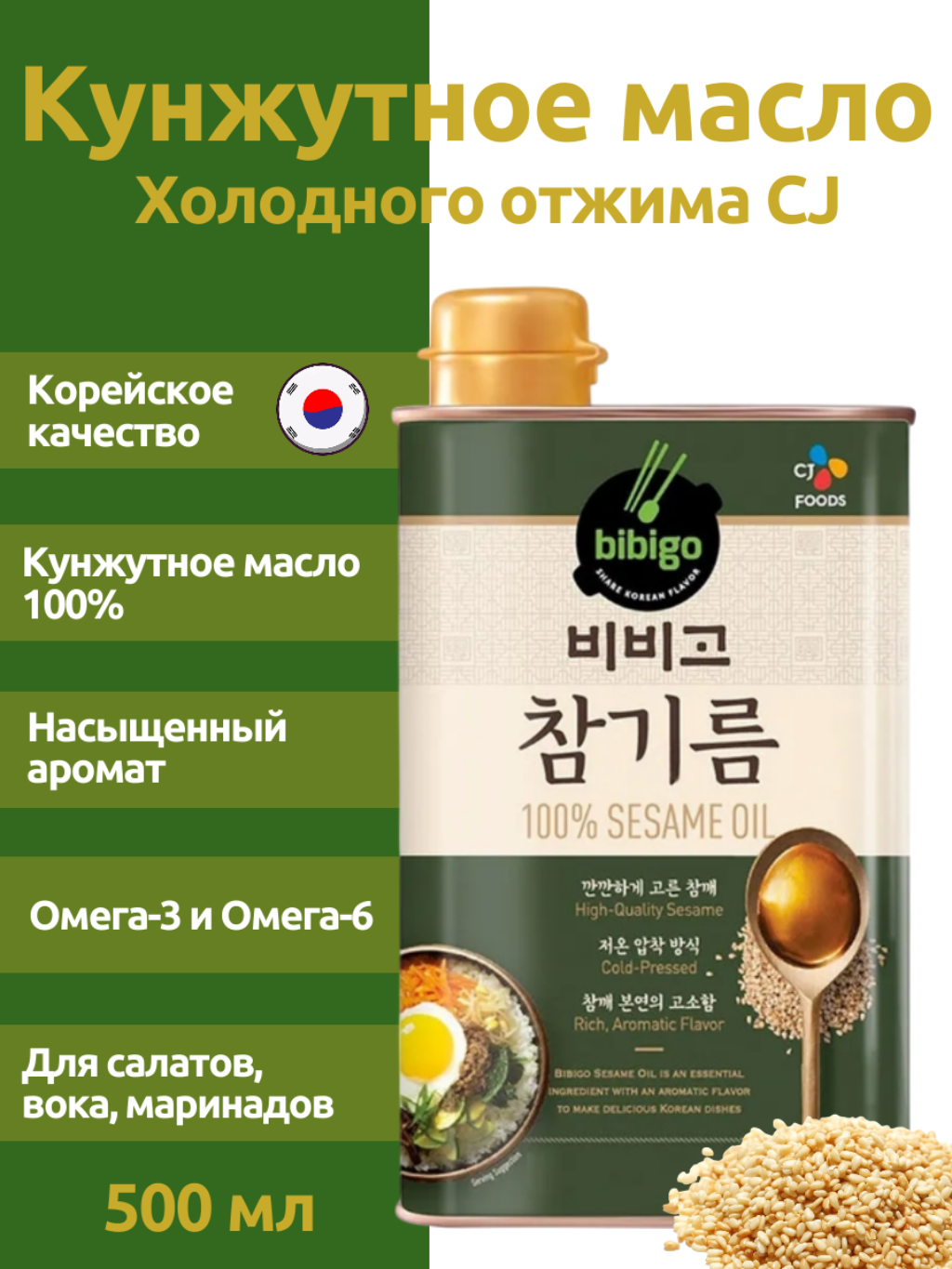 Кунжутное масло CJ 100% холодного отжима, нерафинированное 500 мл, Южная Корея