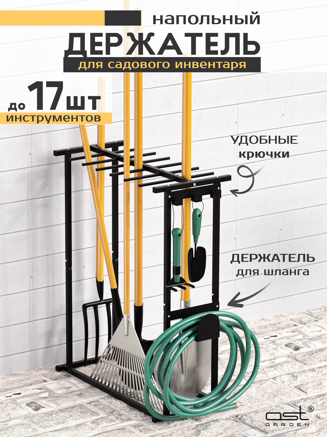 Держатель для cадового инвентаря, лопат, граблей и хозяйственных инструментов напольный OST GARDEN