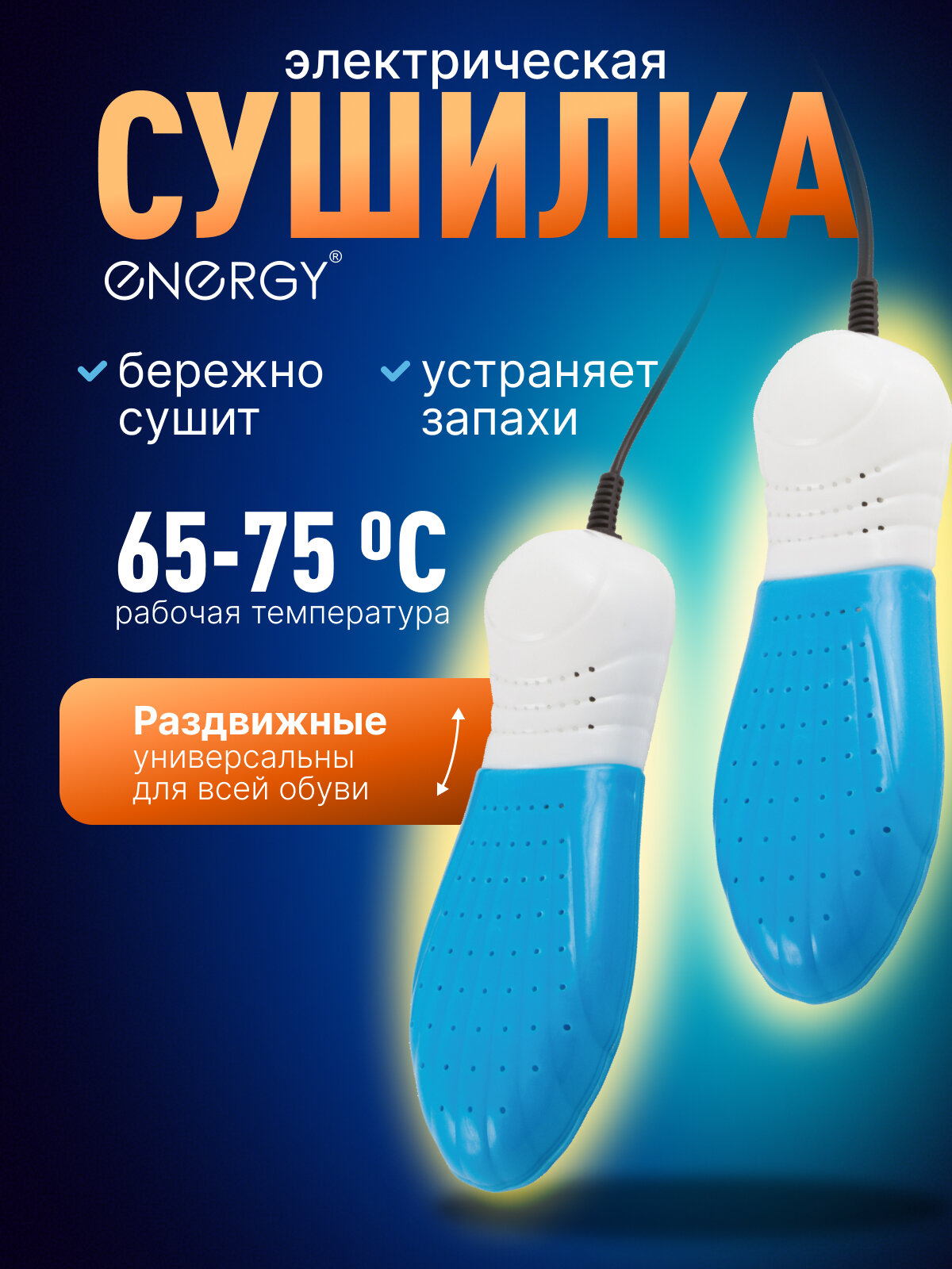 Сушилка для обуви (блистер) RJ-56С