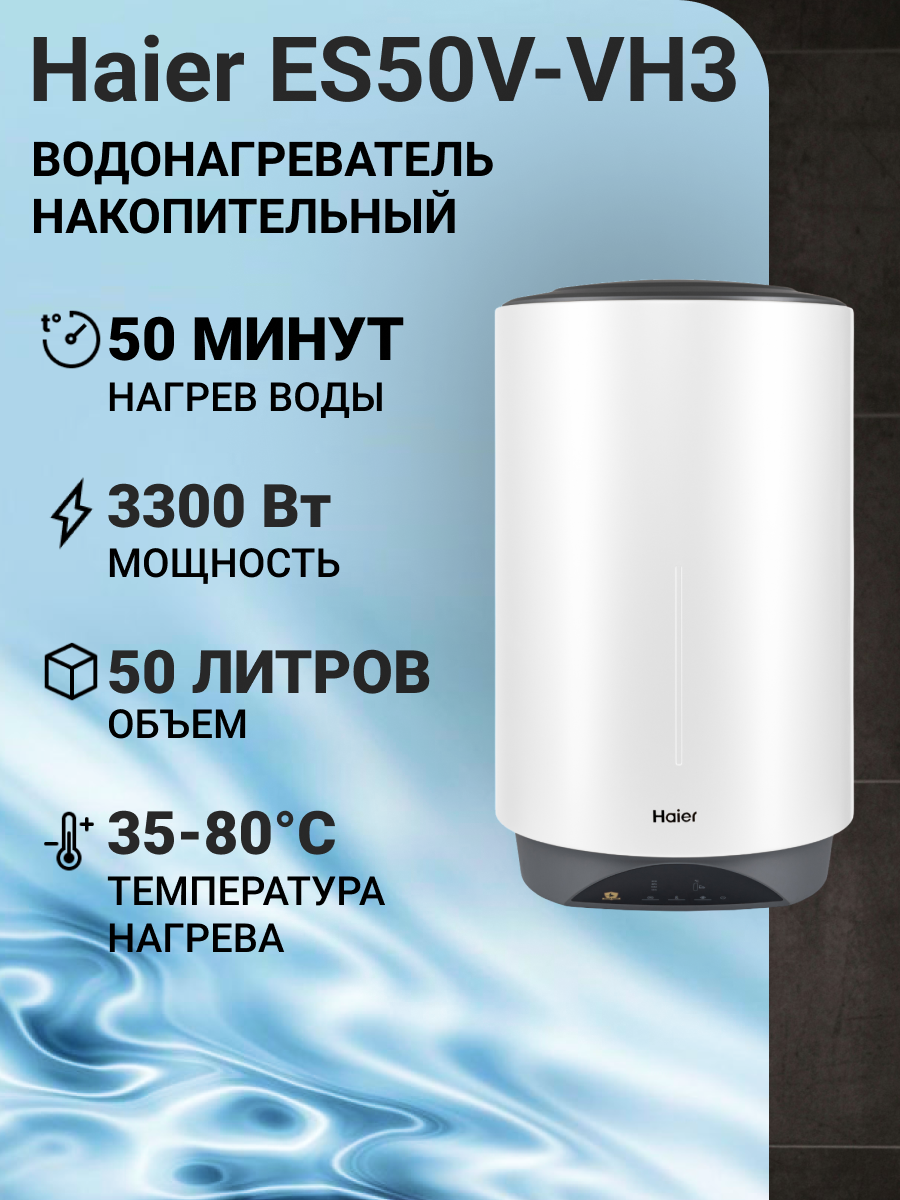 Водонагреватель 50л Накопительный Haier VH3 ES50V-VH3 Бойлер Электрический