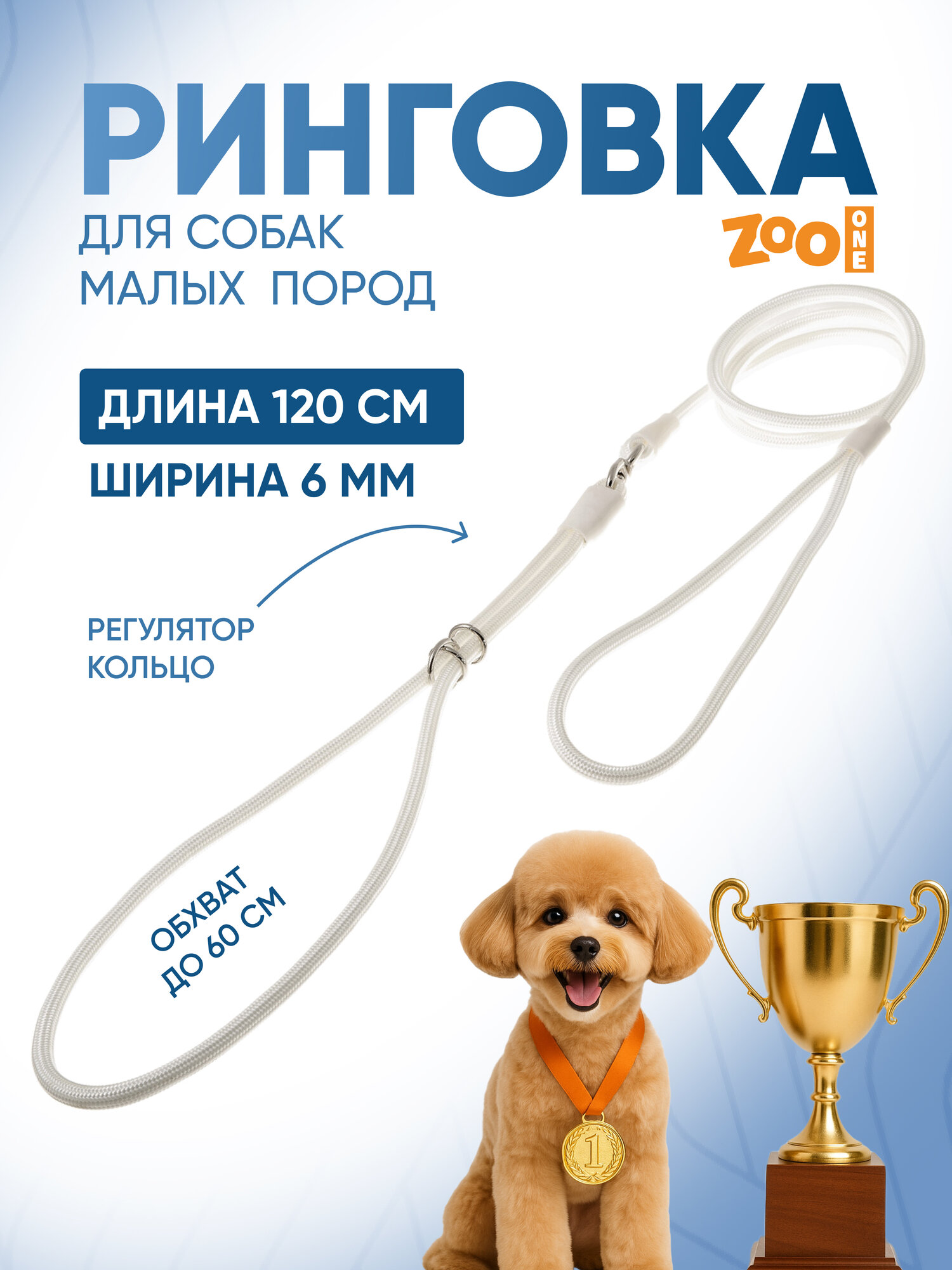 Ринговка для собак круглая с кольцом, обхват до 60 см, нейлон ширина 6 мм, длина 120 см, белая, ZooOne, PEW6 W