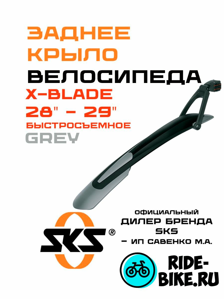 Крыло велосипедное заднее SKS X-Blade 28"-29" GREY