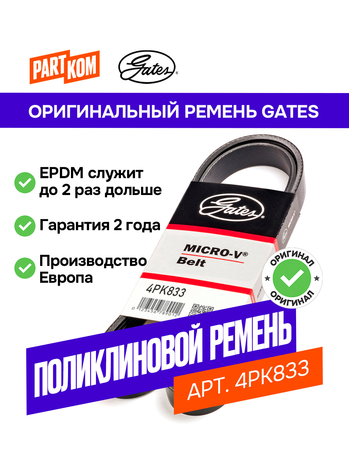 Ремень поликлиновой Gates 4PK833, для Chevrolet Matiz, Aveo/Kalos, Cruze, TOYOTA Avensis, NISSAN Primera