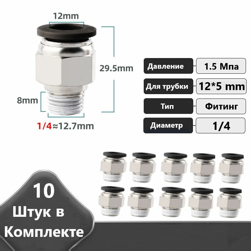 Муфта PC12-1/4НР, 10 штук.