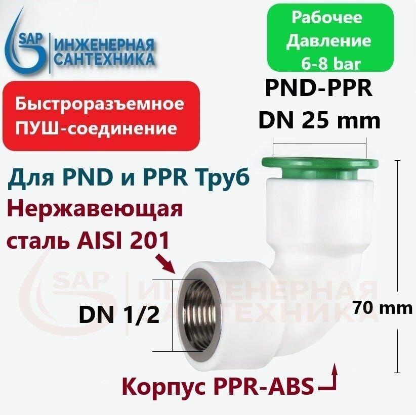 Отвод для ПНД и ППР труб DN 25-1/2 ВР, ПУШ-фитинг. 4 Штуки