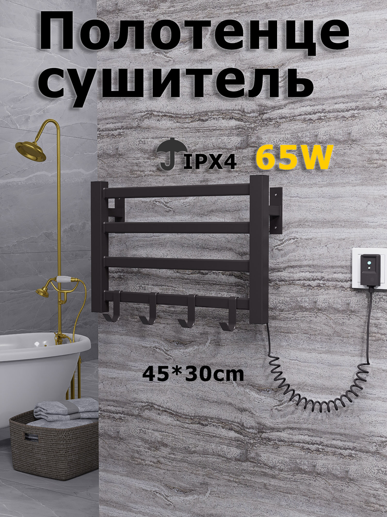 Сушилка для полотенец NOBLEWAY Полотенцесушитель, европейский розеток, защита от утечки тока