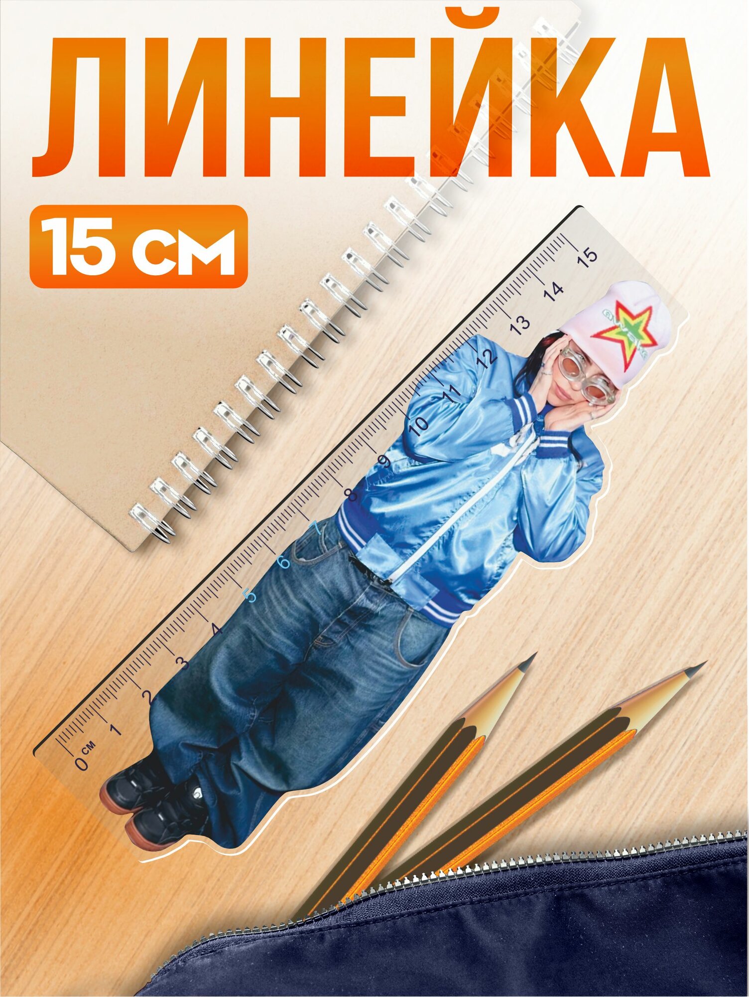 Канцелярия для школы набор линеек Билли Айлиш Billie Eilish