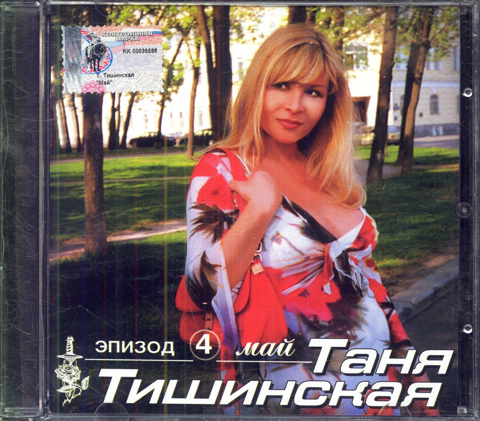 Таня Тишинская. Эпизод 4. Май (Россия, Зодиак, CD ZO 14-02) CD