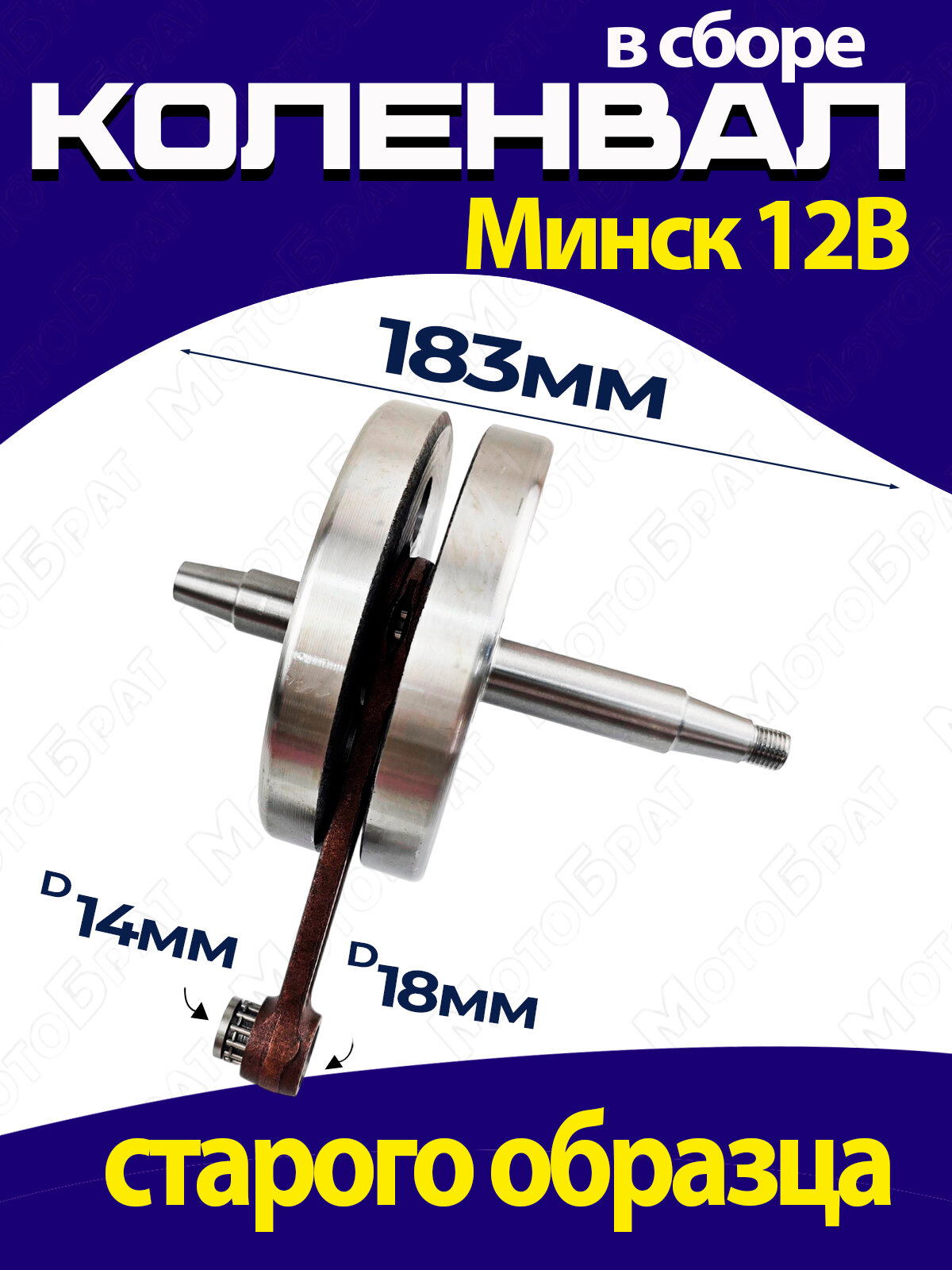 Коленвал на мотоцикл Минск (старого образца)