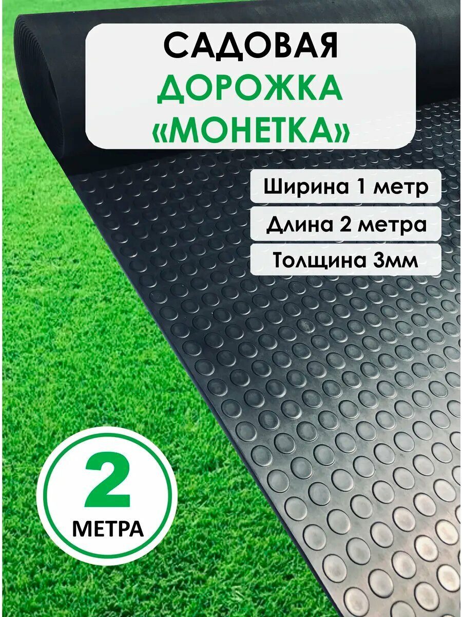 Садовая дорожка KOVRIK RU "Монетка", резиновая, 1x2 м, антискользящая, чёрная