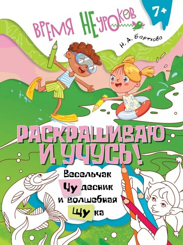 Раскрашиваю и учусь! Весельчак Чудесник и волшебная щука.