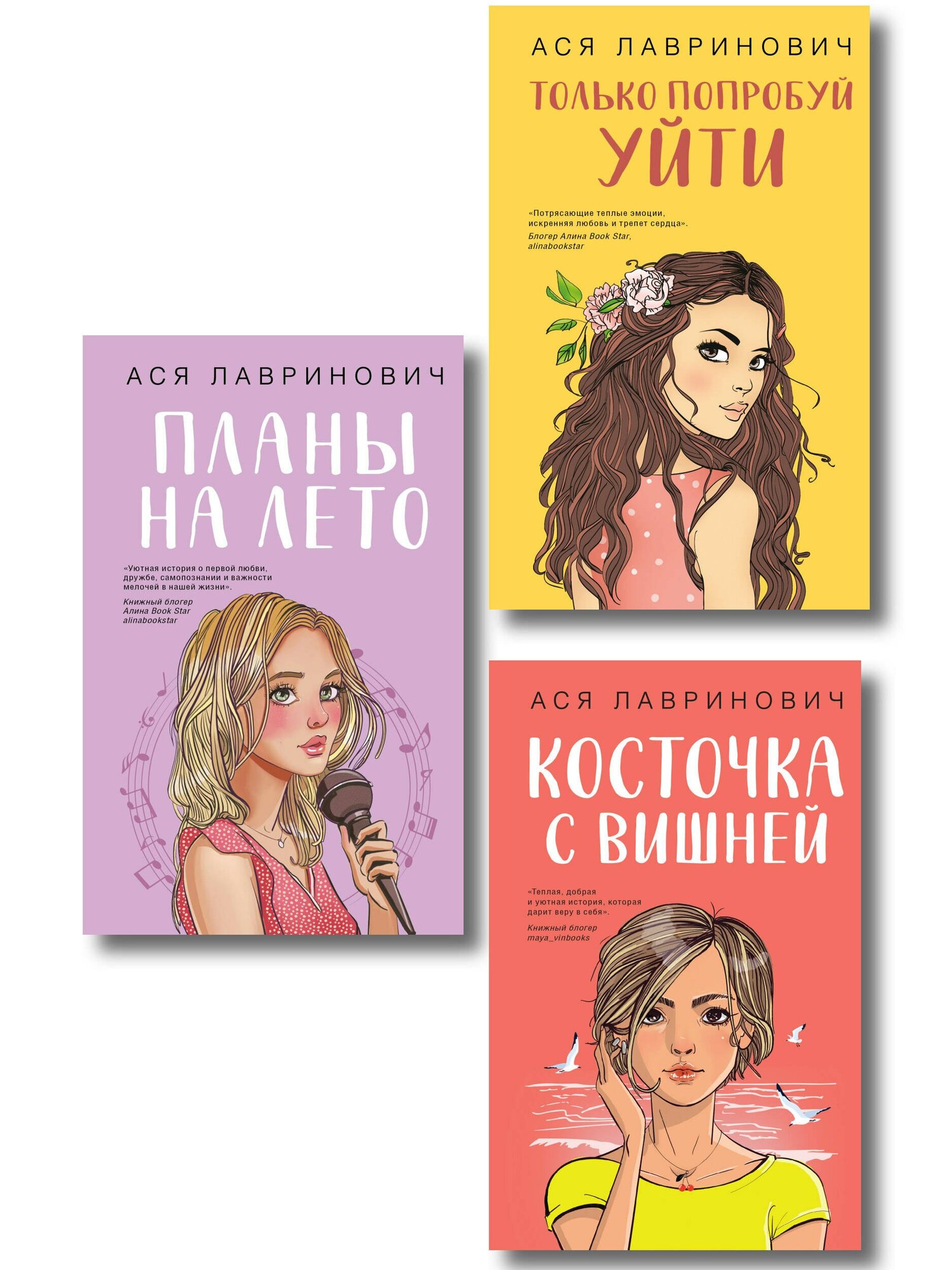 Комплект из трех книг: Косточка с вишней + Планы на лето +