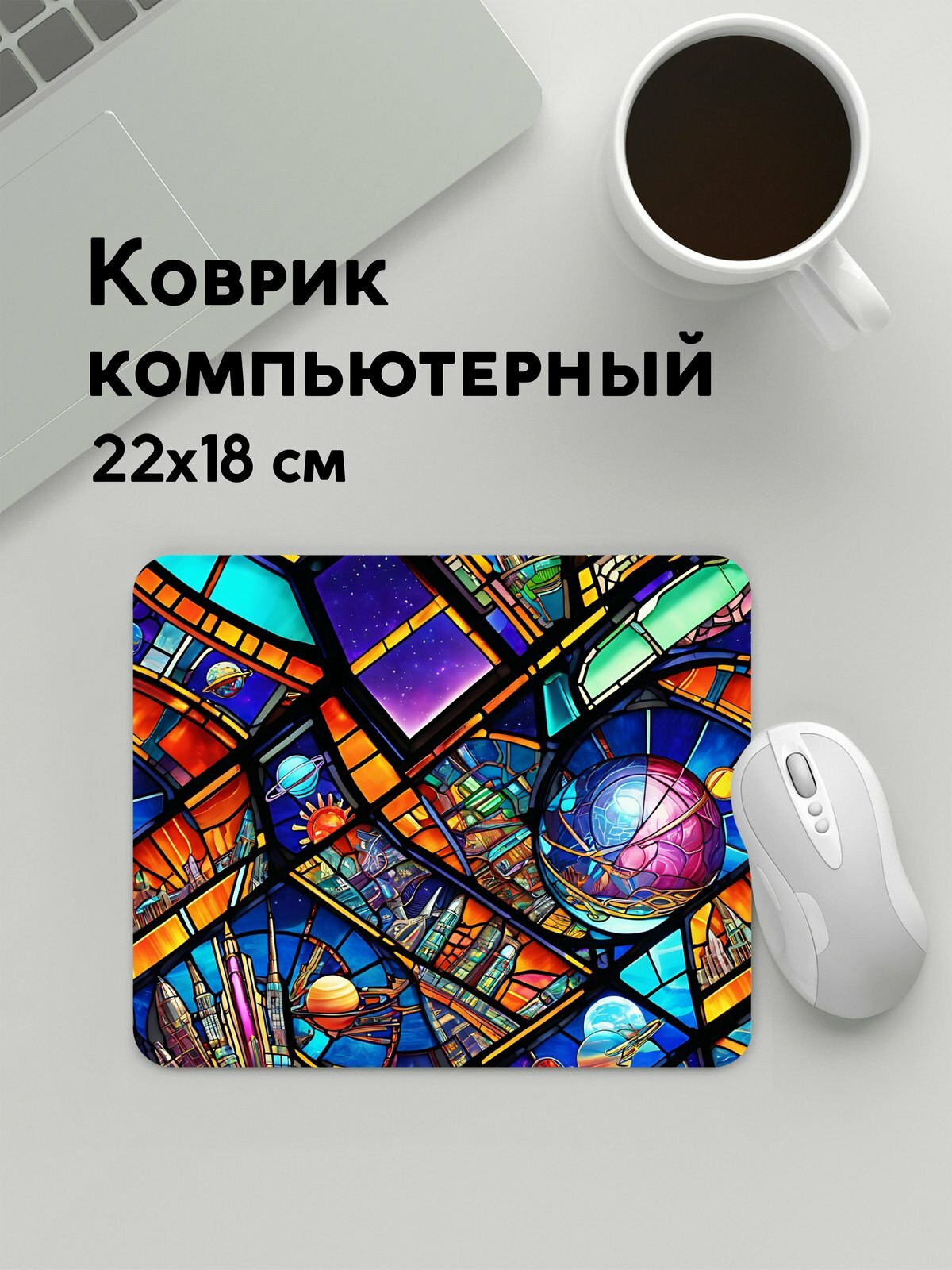 Коврик для мышки прямоугольный, 22х18см / Витражное стекло