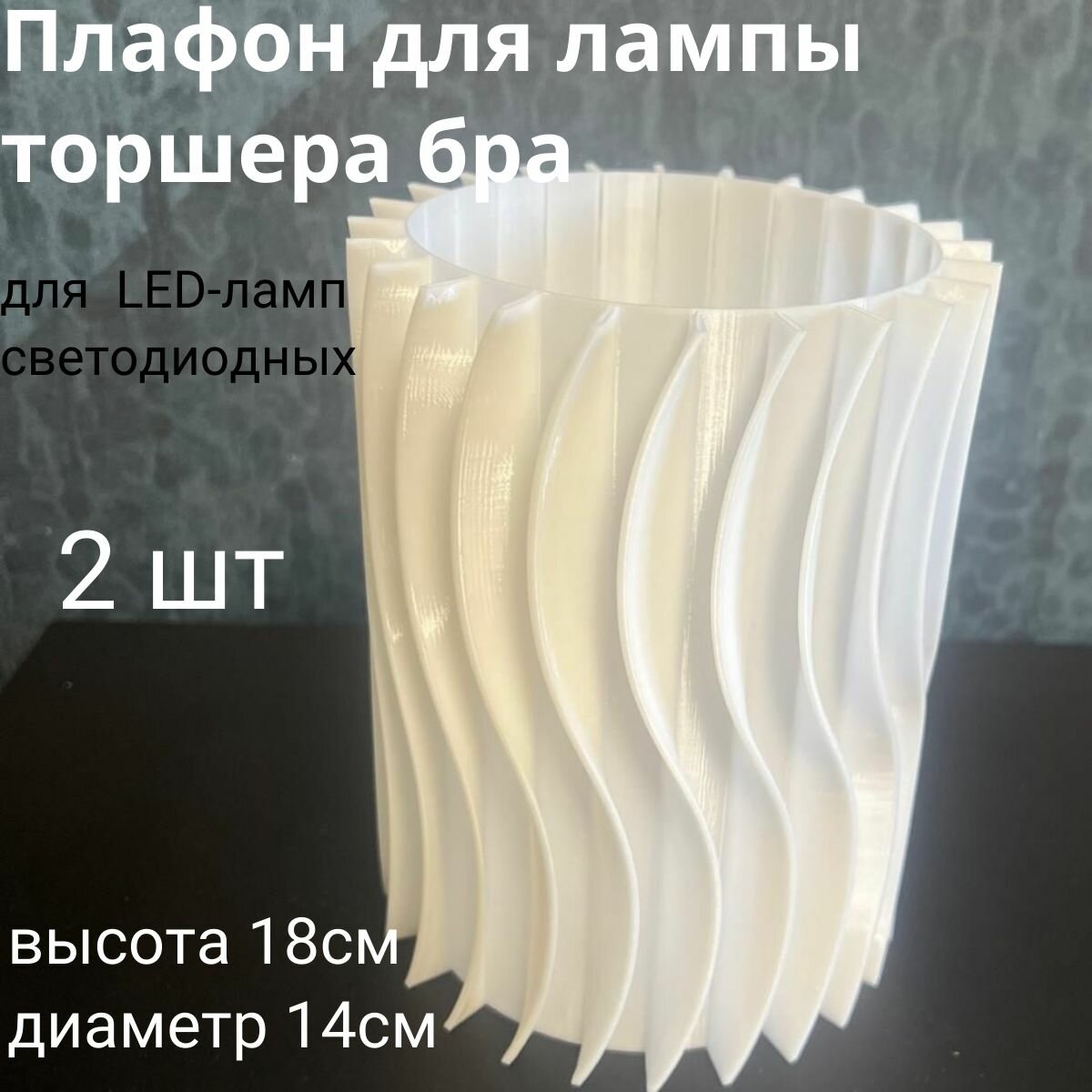 Плафон абажур для торшера бра лампы 2шт белый