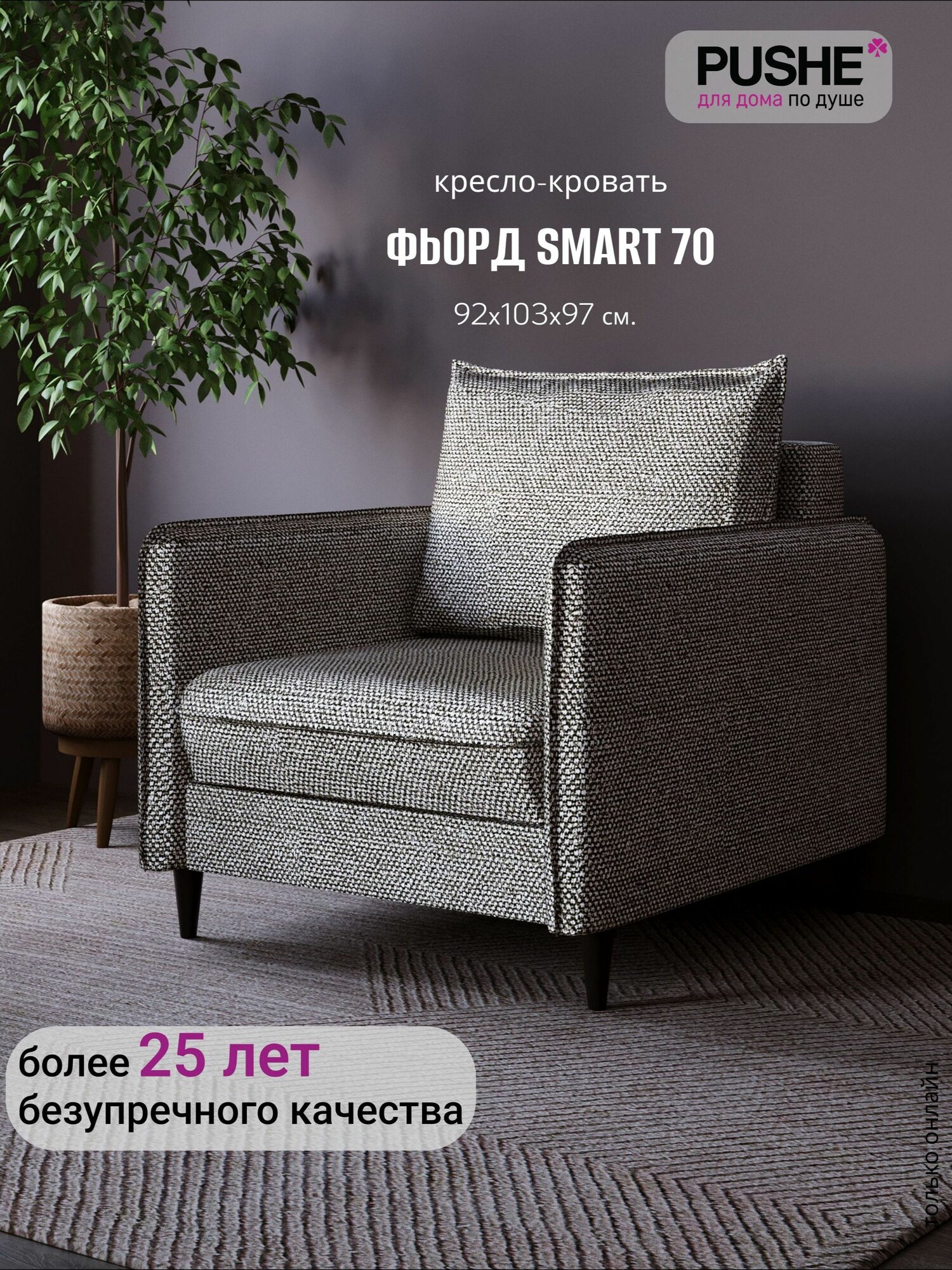 Кресло-кровать раскладное PUSHE Фьорд Smart 70, букле, коричневый, Shape cotton