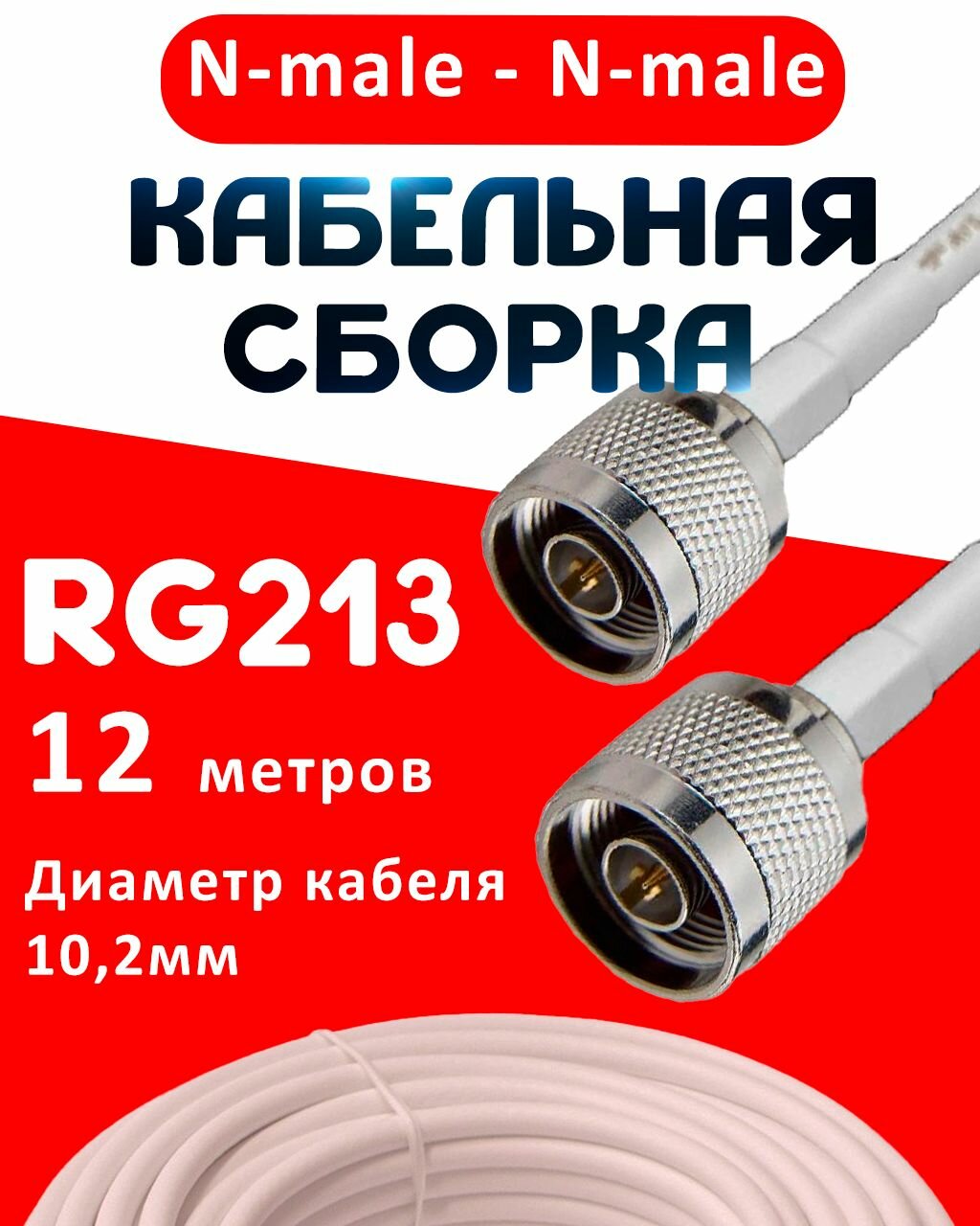 Кабельная сборка RG-213 белого цвета с разъемами N-male - N-male, 12 метров