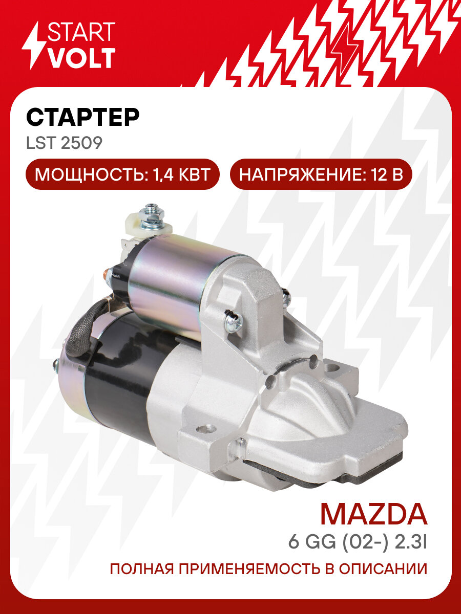 Стартер для автомобилей Mazda 6 GG (02-) LSt 2509