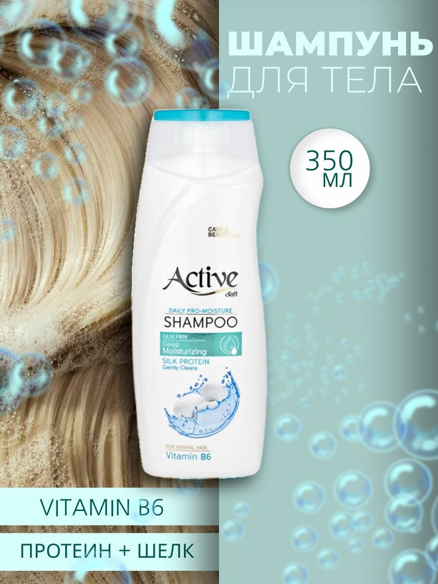 Active Шампунь для волос CARE&BEAUTY протеин шелка, 350мл