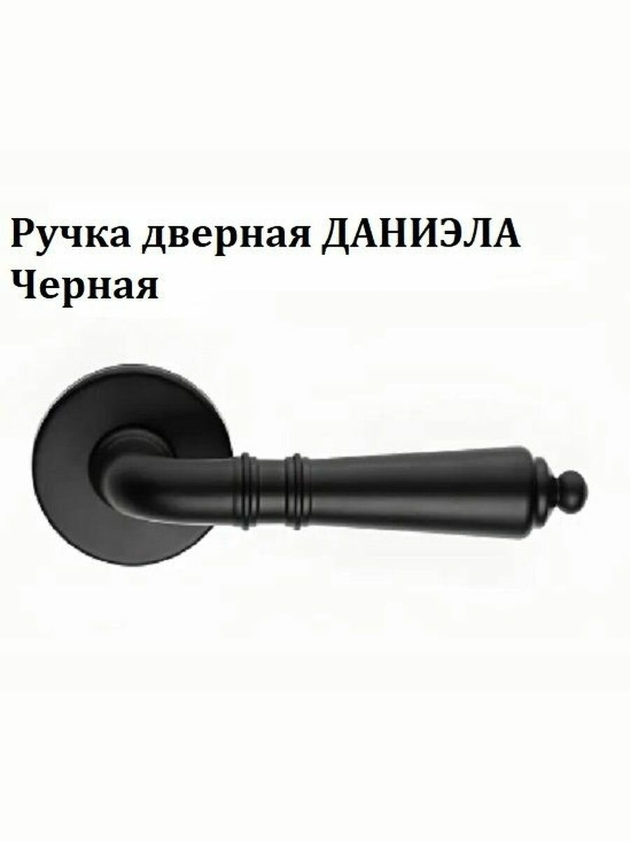 Итальянская дверная ручка даниэла от компании Волховец, Черная, тип К1