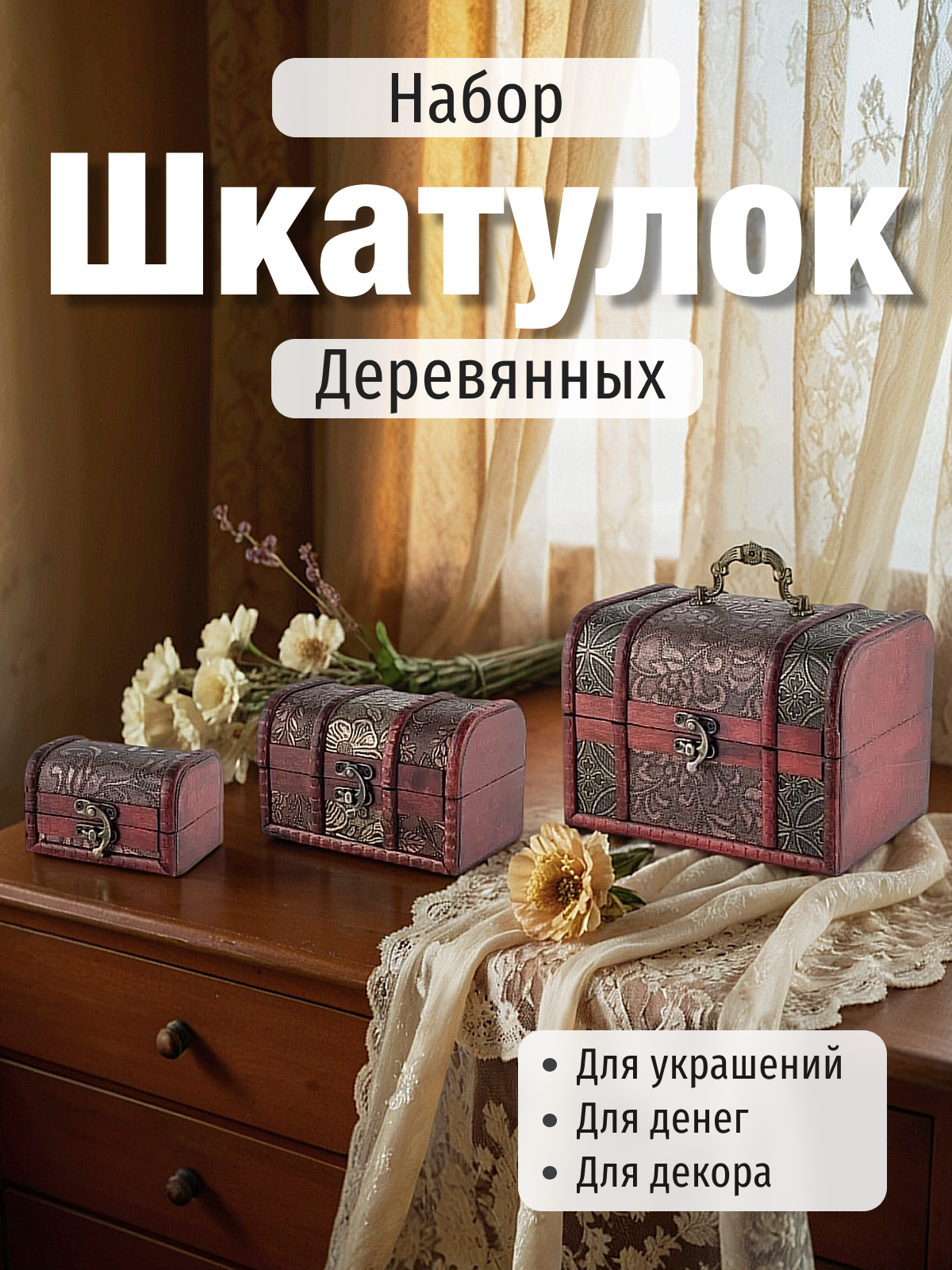 Набор деревянных, декоративных шкатулок, 3 шт - большая, средняя и малая / Три сундучка из дерева подарочные