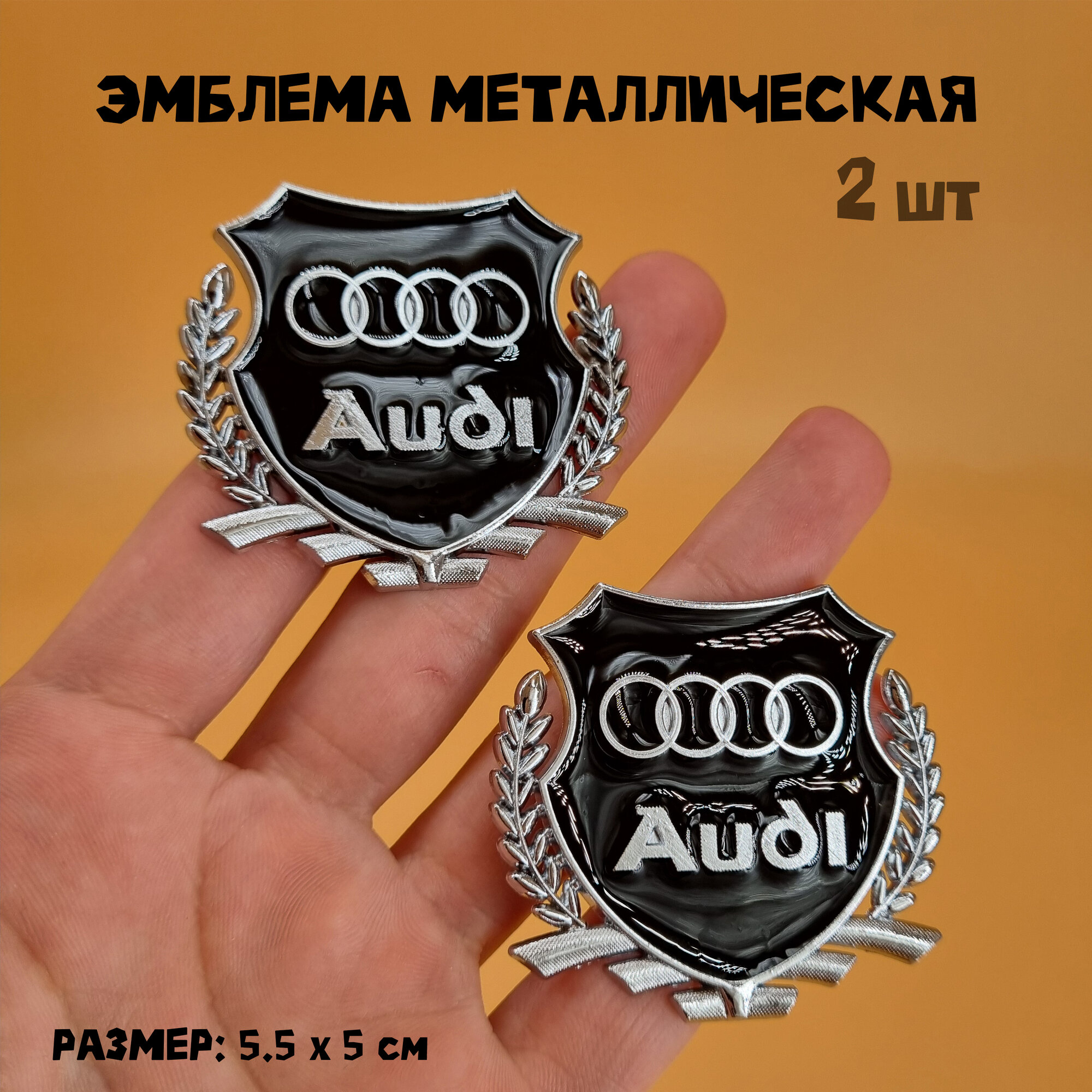 Эмблема Audi металлическая 5.5 х 5 см, хромированная (2 штуки)
