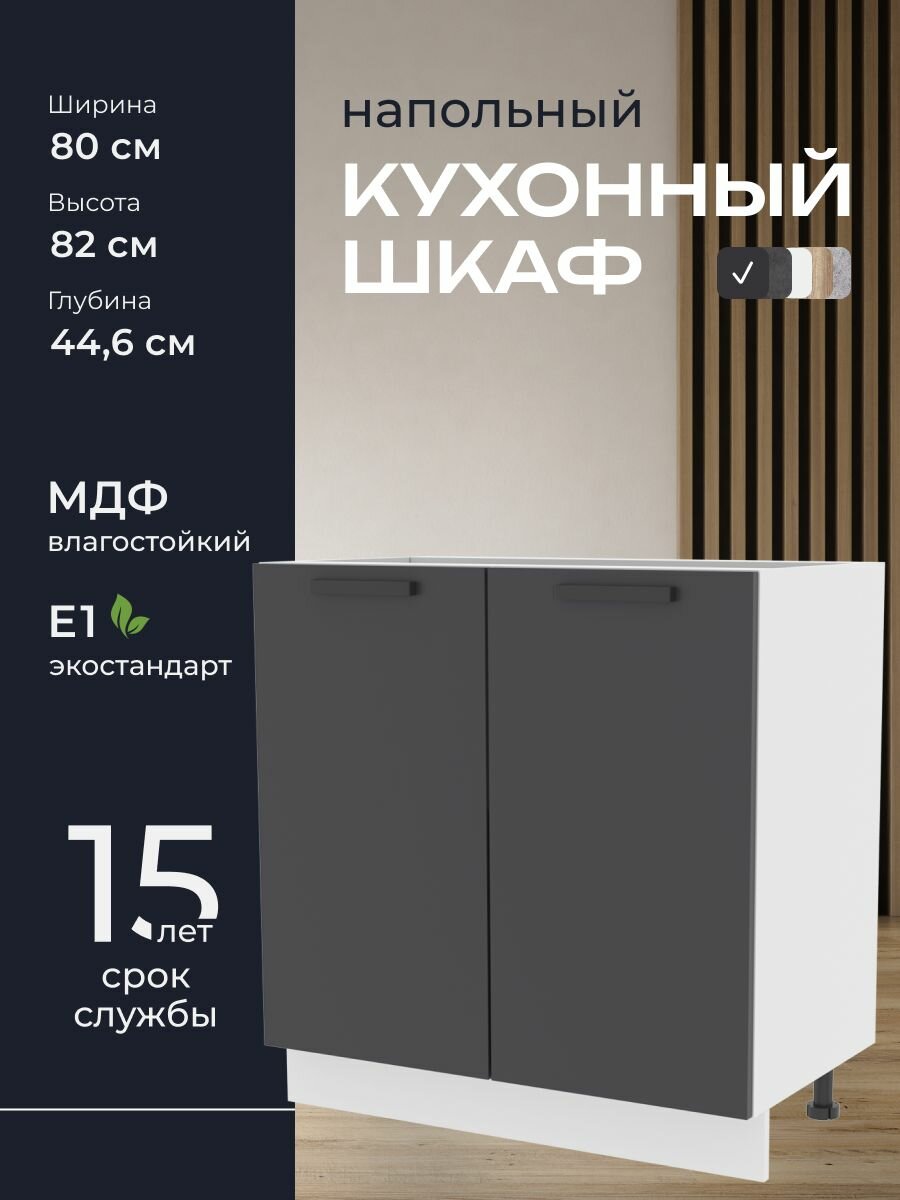 Кухни про, Кухонный шкаф, напольный модуль Н80, ширина 80 см влагостойкий МДФ, цвет: Графит, 80х82х44,6 см 1 шт.