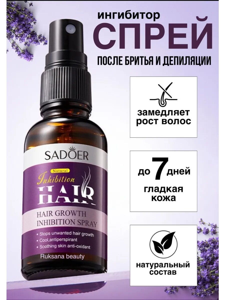 Спрей для замедления роста волос