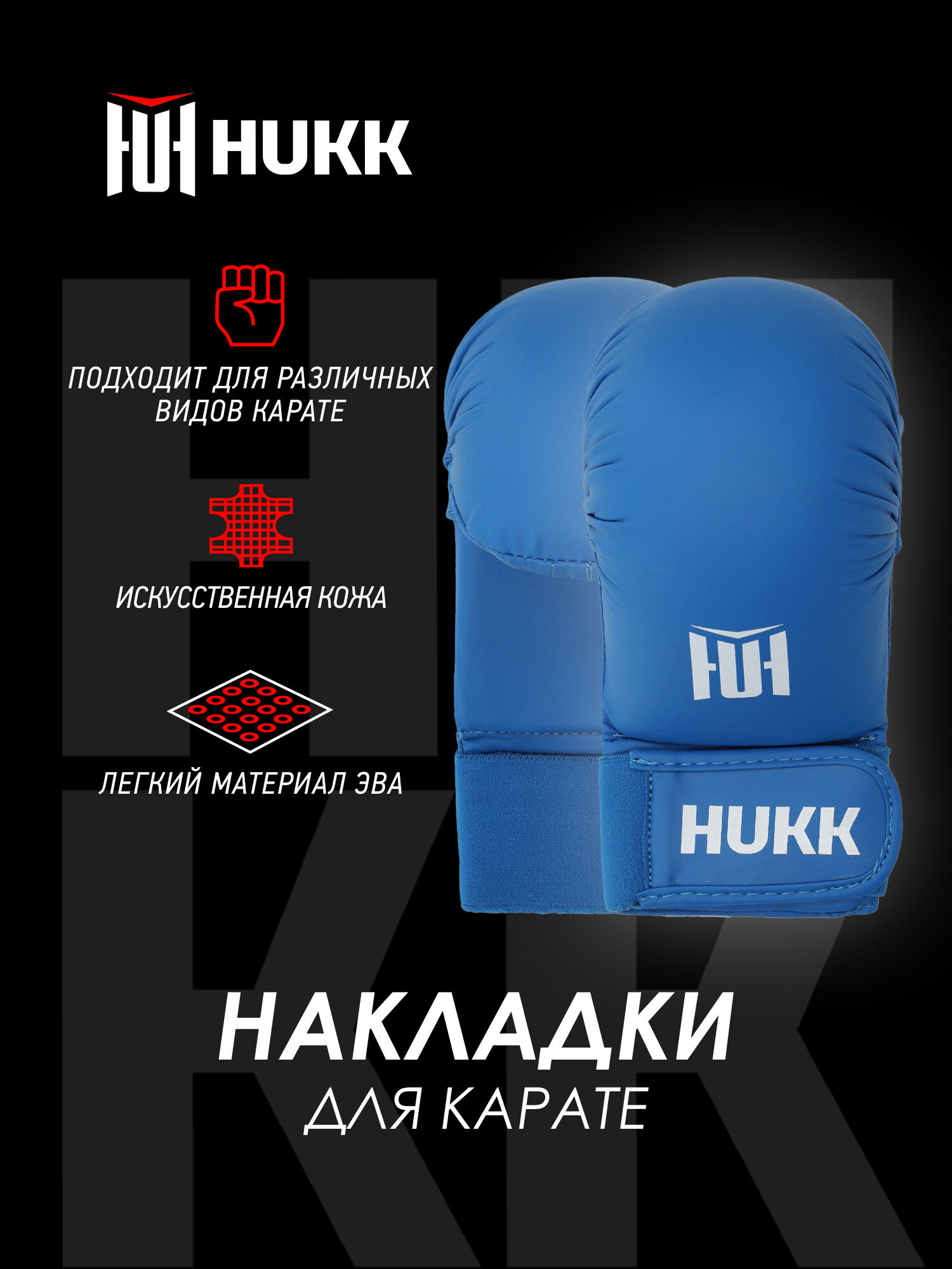 Накладки для карате Hukk