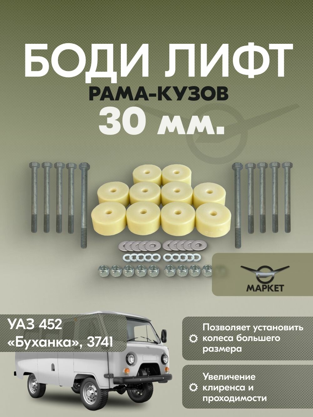 Боди лифт для УАЗ 452 Буханка, 3741 30 мм (рама-кузов)