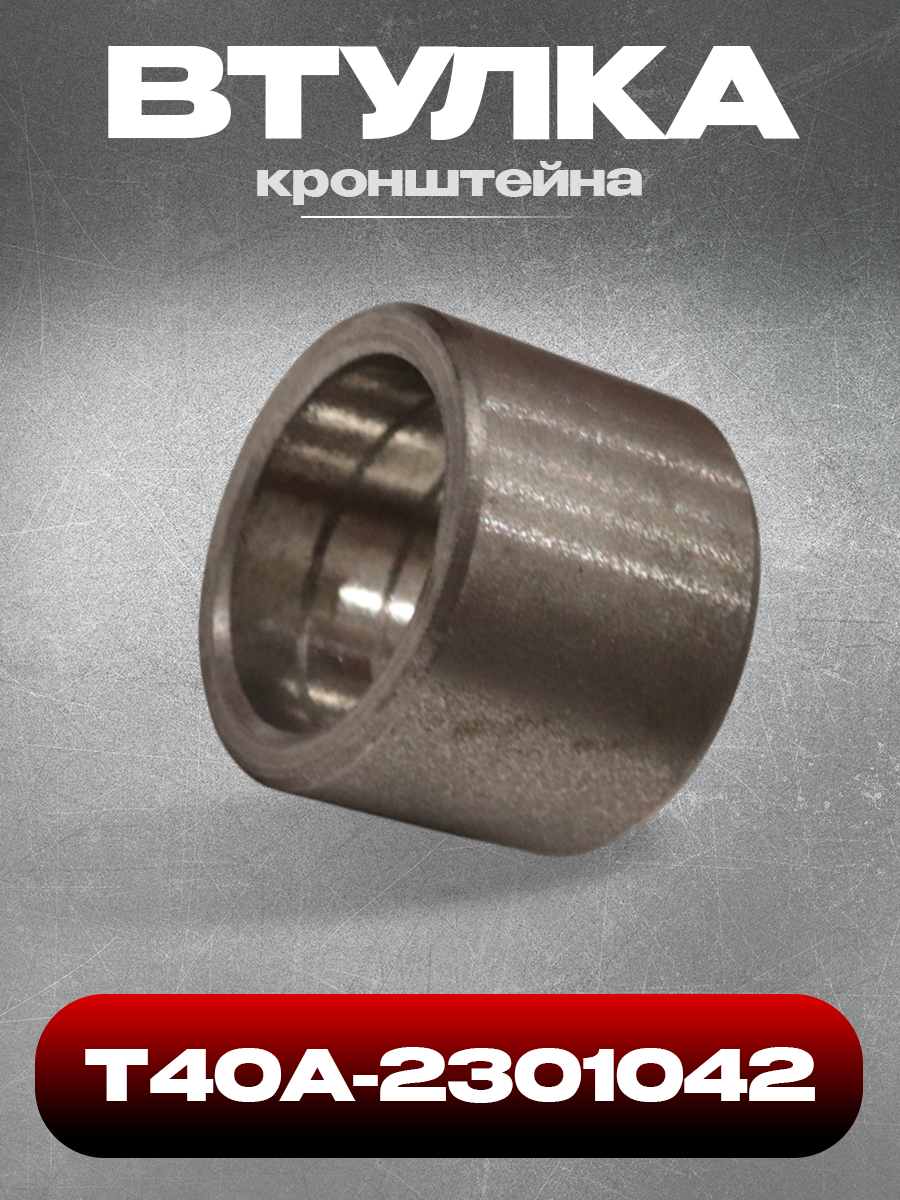 Втулка Т40А-2301042 кронштейна