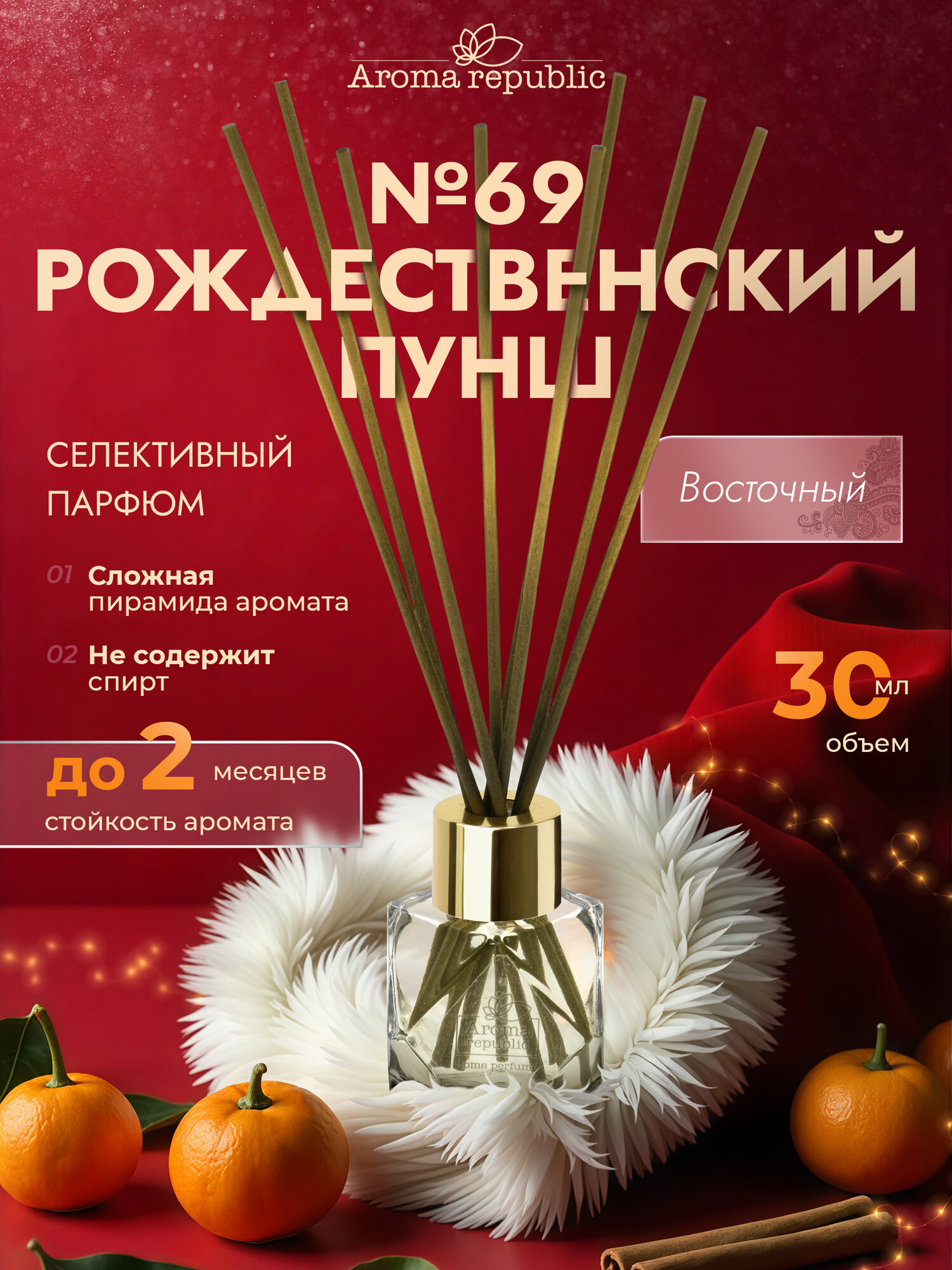 AROMA REPUBLIC Ароматический диффузор в стеклянном флаконе 30 мл,"№69 Christmas punch"
