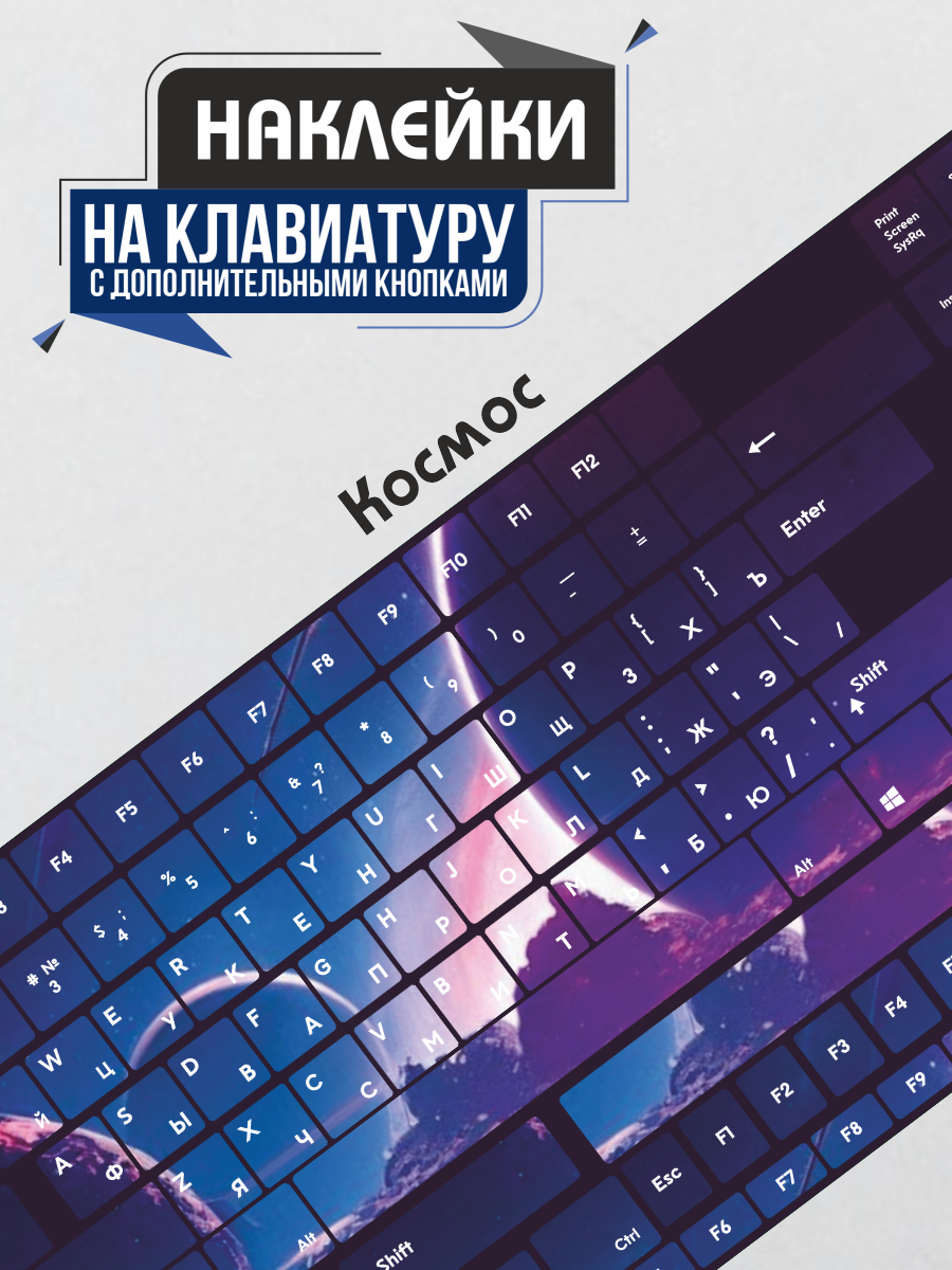 Наклейки на клавиатуру Космос планеты