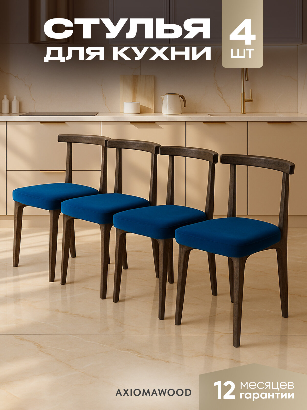 Стул для кухни мягкий со спинкой, деревянный, антивандальный велюр, 4шт